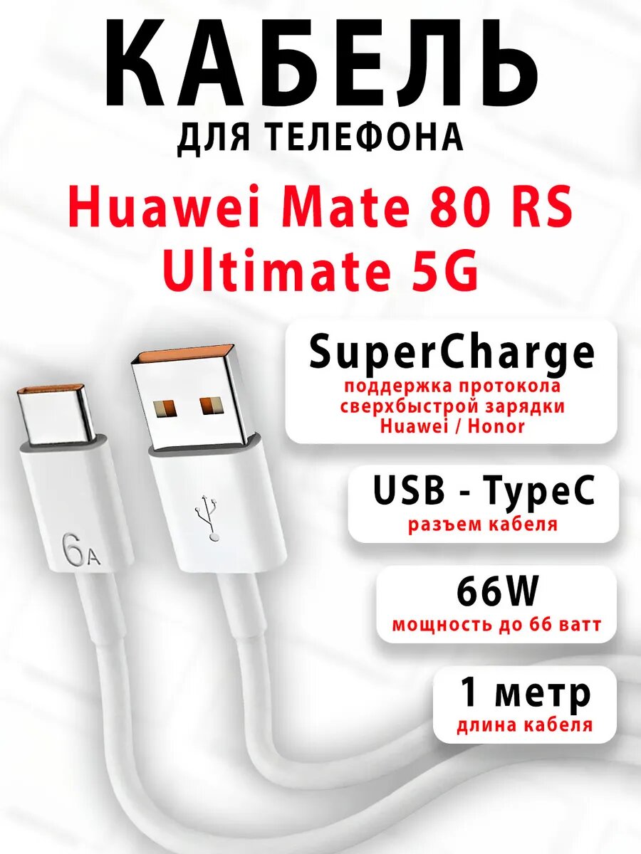 Кабель для телефона Huawei Mate 80 RS Ultimate 5G