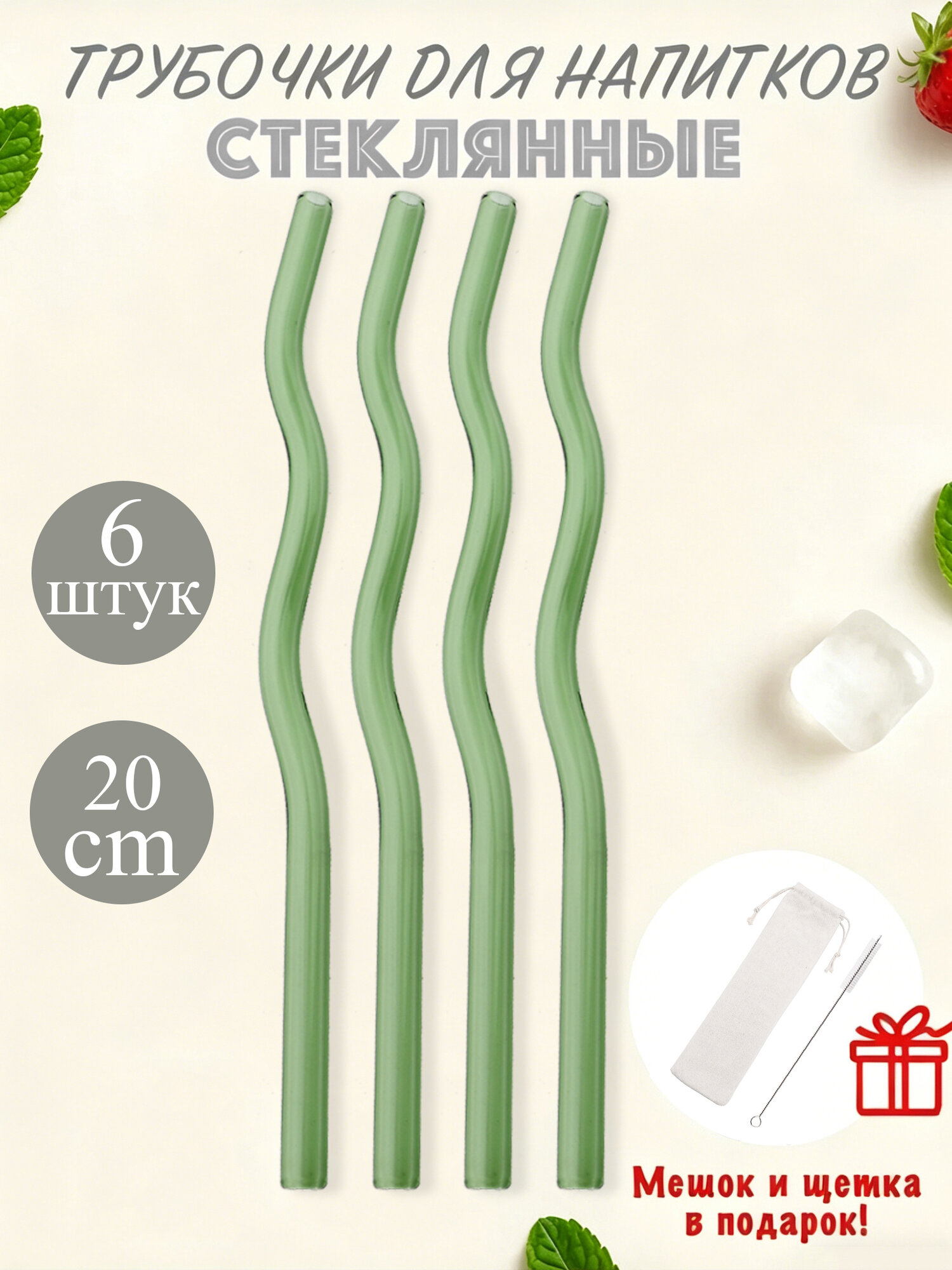 Трубочки для коктейлей, 20 см х 8 мм, 6 шт