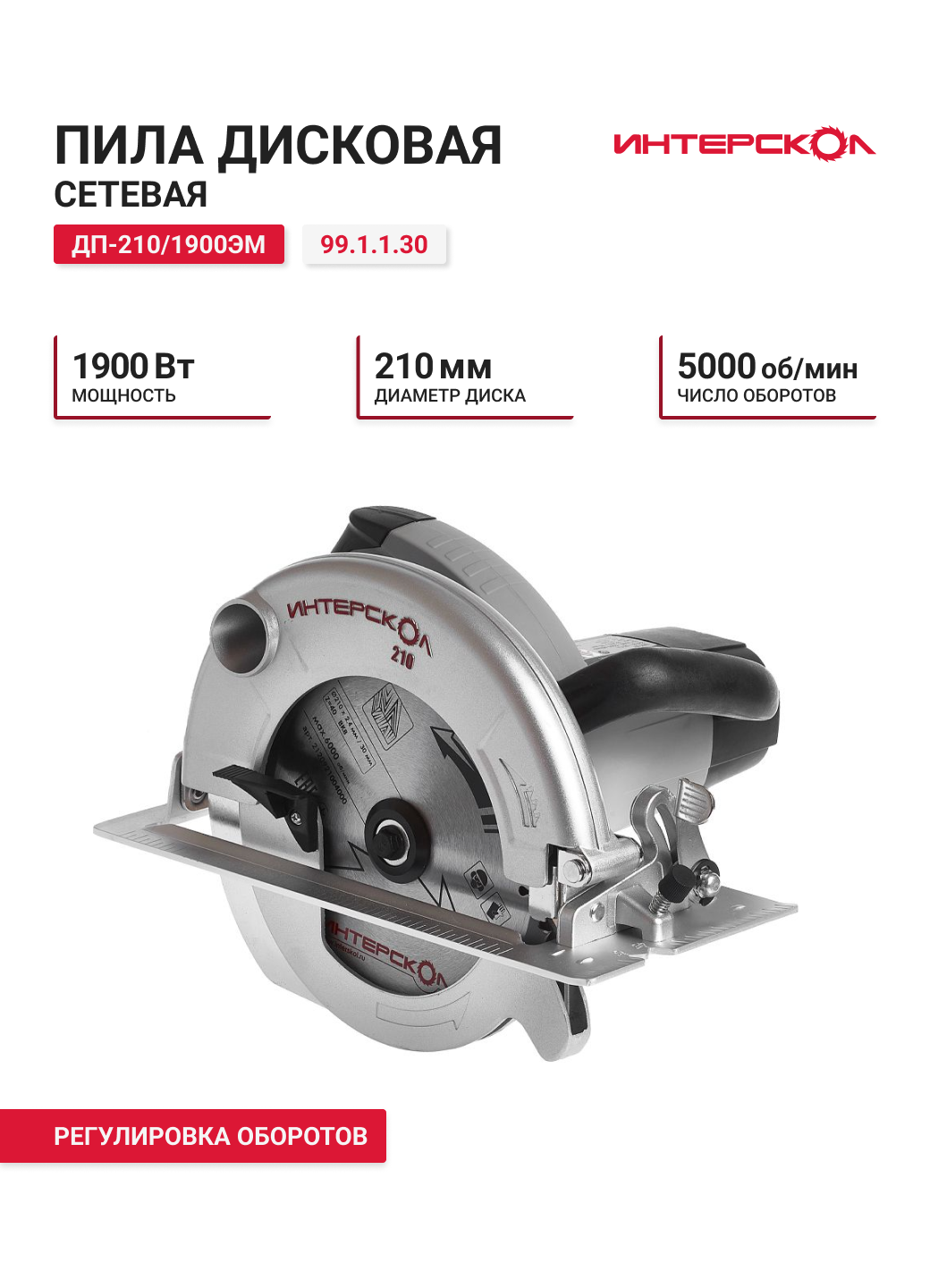 Пила электрическая ИНТЕРСКОЛ ДП-210/1900ЭМ, 1900 Вт, арт. 99.1.1.30