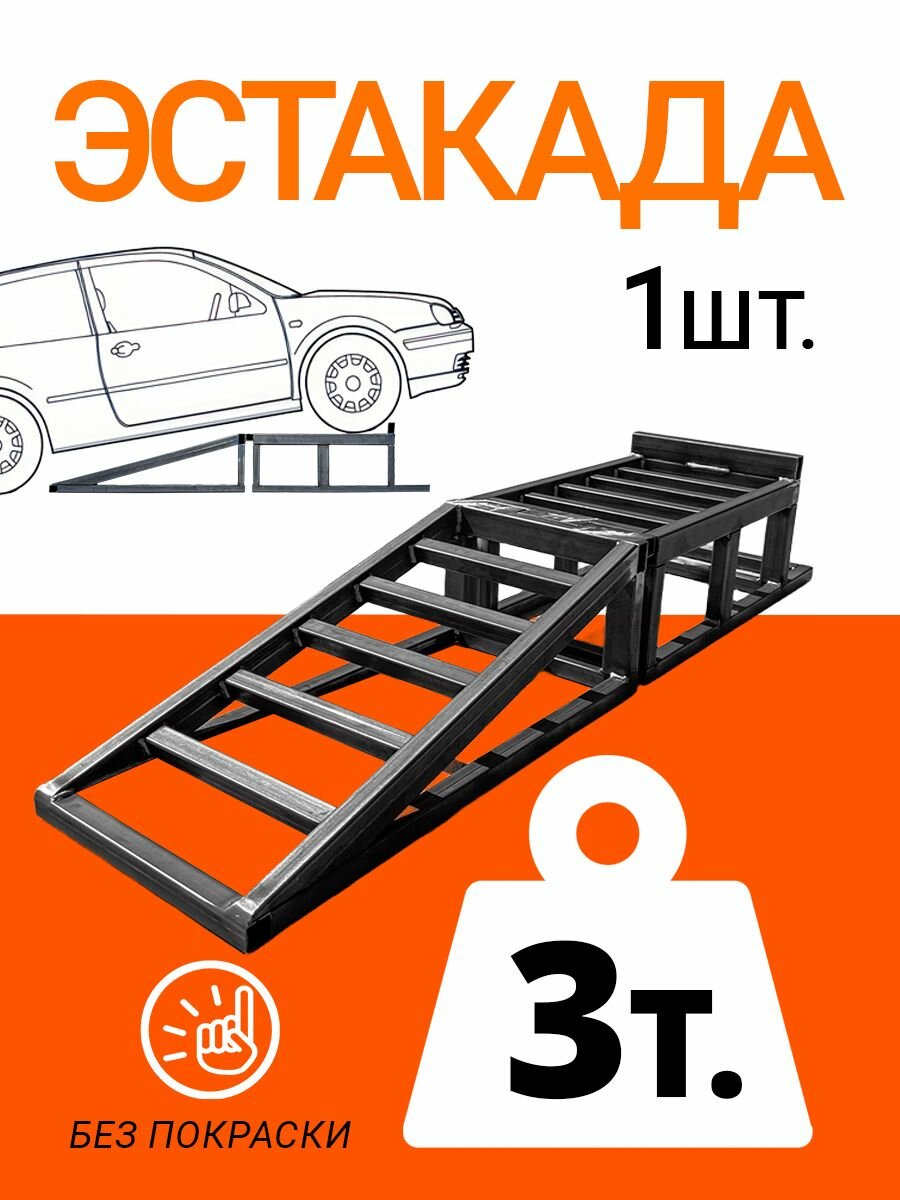 Эстакады для автомобилей до 3 тонн, высота подъема 20 см, без покраски