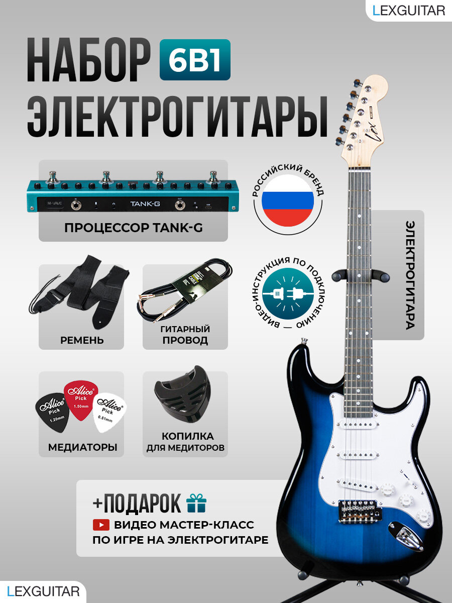 Электрогитара комплект 6 в 1 с процессором эффектов M-vave Tank G, Lexguitar Stratocaster Blue Sunberst