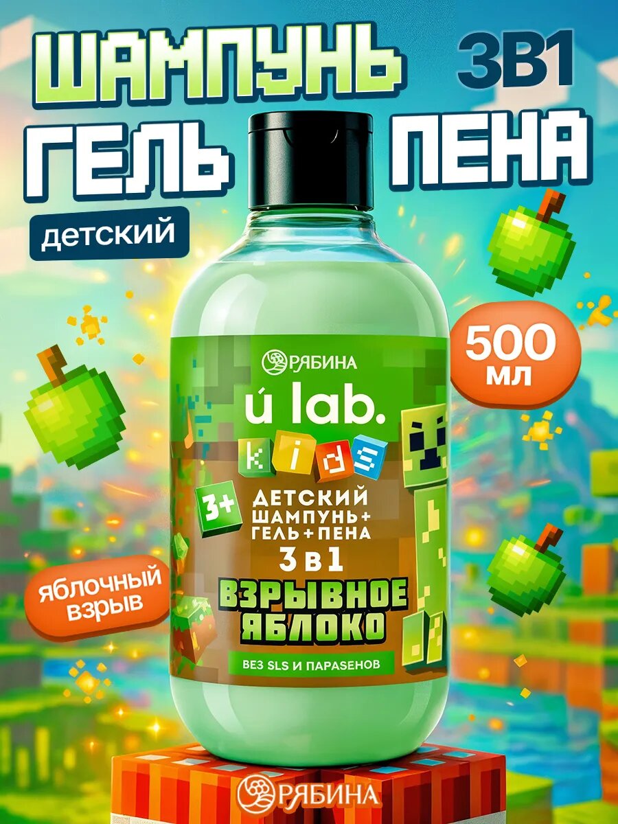 Детский шампунь - гель - пена 3 в 1 URAL LUB, аромат "Взрывное яблоко", 500 мл