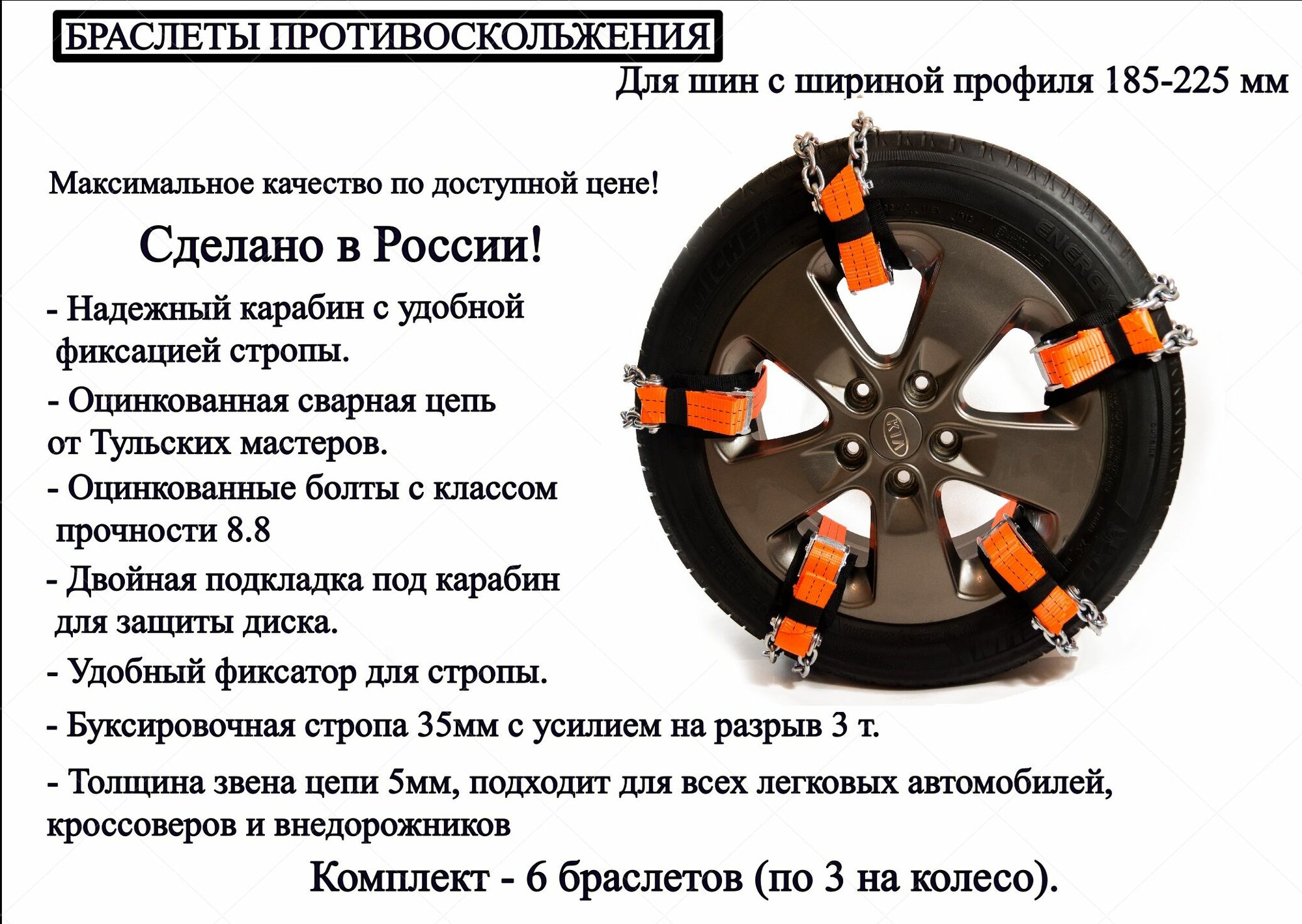 Браслеты противоскольжения для легковых авто и кроссоверов, цепь 5мм, 6 шт. — фото 1