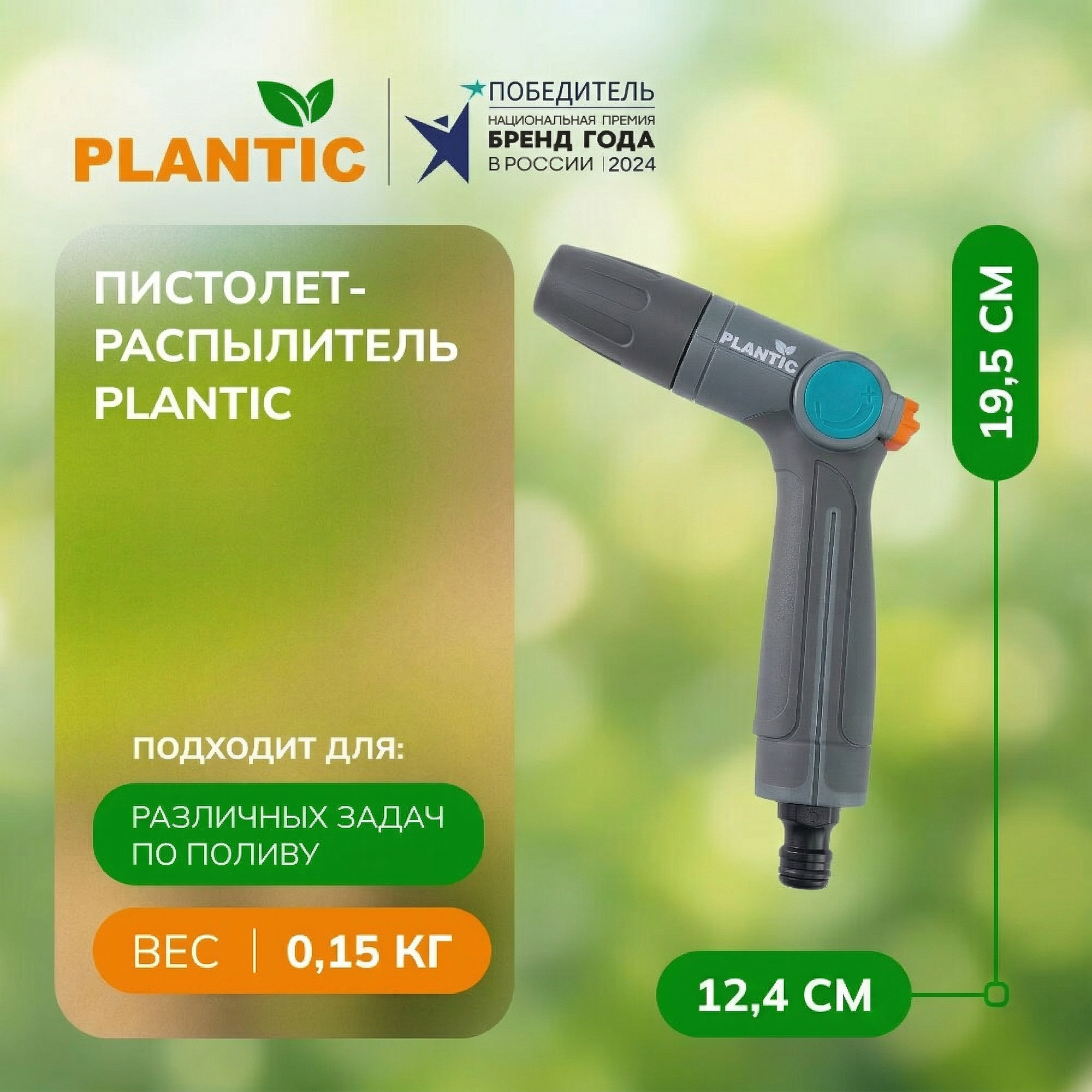 Пистолет-распылитель регулируемый Plantic, 39363-01, универсальный, 150 г
