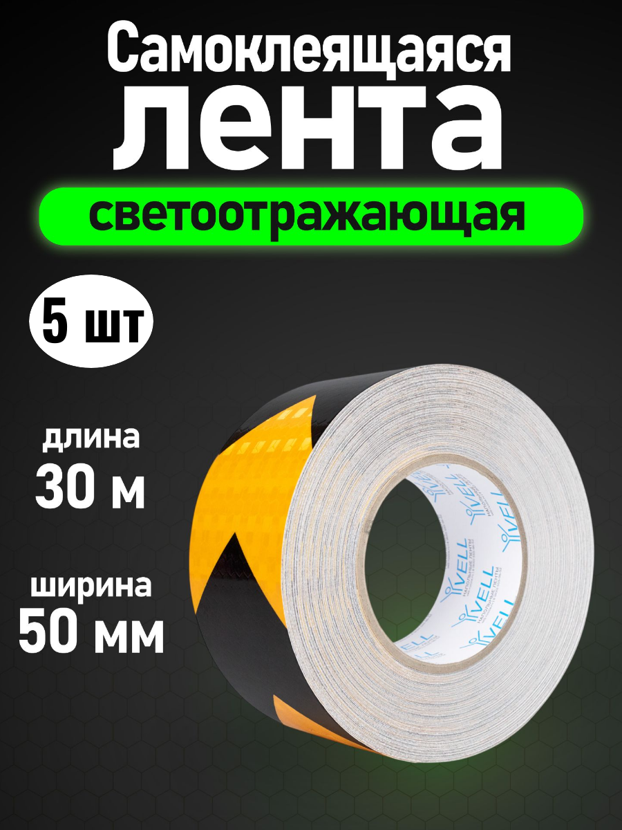 Набор Светоотражающая лента Vell, желто-черная RT, стрелка, 50 мм х 30 м {1376499} (5 шт)