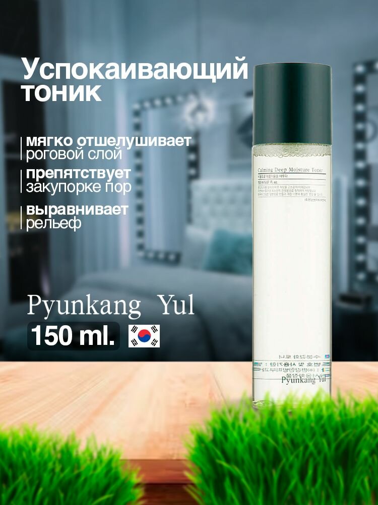 Увлажняющий тонер для лица Pyunkang Yul Calming Deep Moisture Toner 150ml
