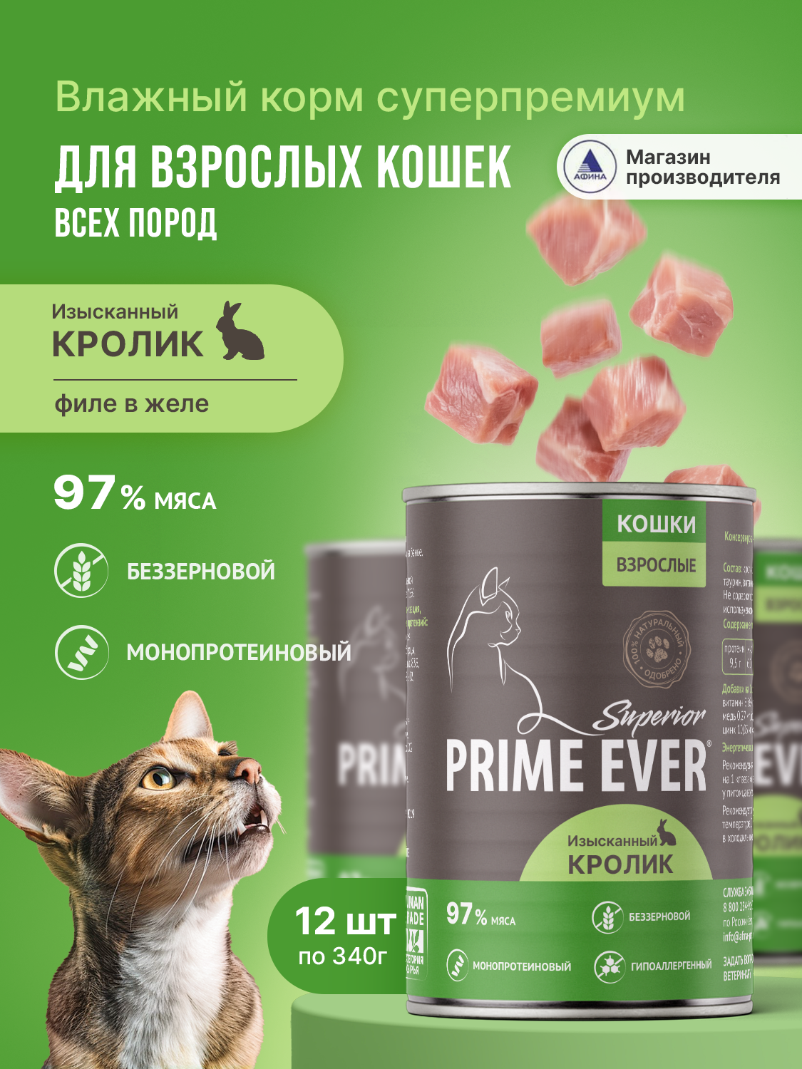 Корм для кошек влажный Prime Ever Superior Wet Cat с изысканным кроликом, упаковка 12 шт х 340 г
