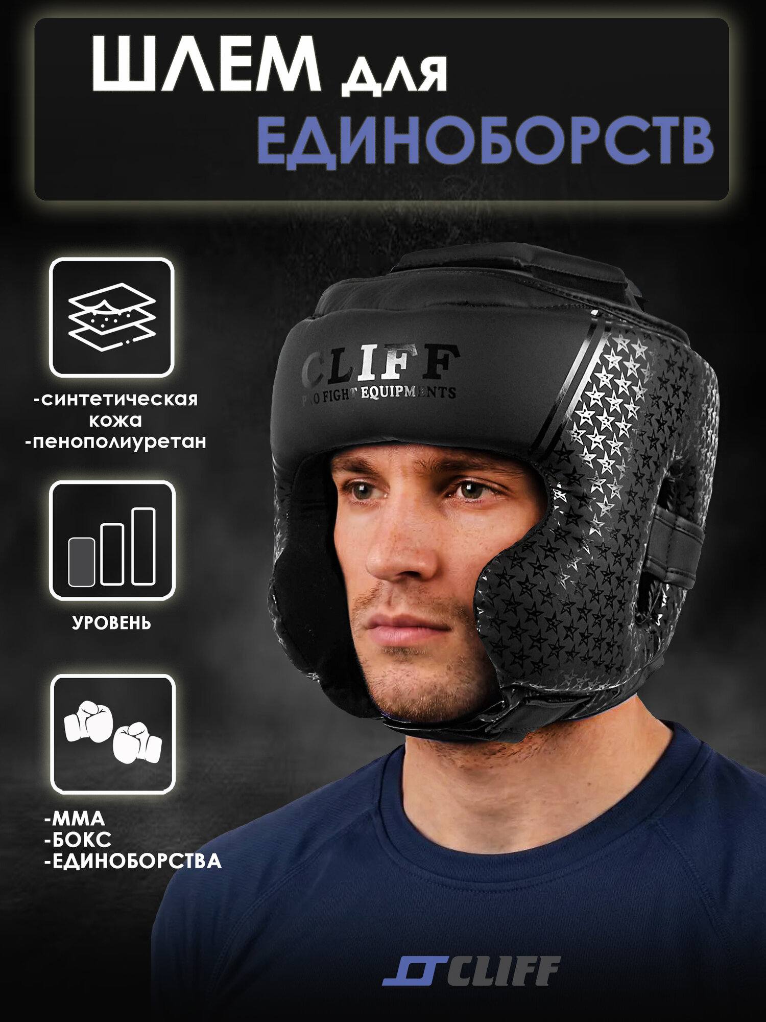 Шлем для единоборств CLIFF #2, закрытый, FLEX , матовый черный р. S