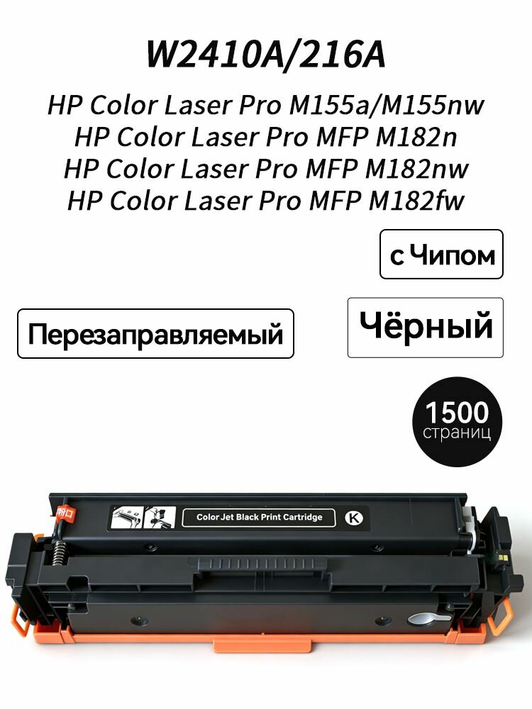 Картридж 216A W2410A (1500 стр) с Чипом для HP Color LaserJet Pro M182n M183fw M155a M155nw лазерного принтера CF216A, совместимый, Черный (black), 1 шт совместимый картридж черный картридж 1500 страниц