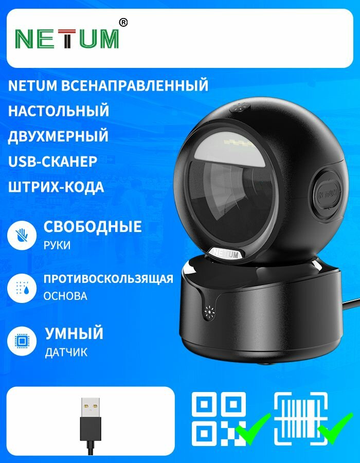 Всенаправленный настольный двухмерный USB-сканер штрих-кода NETUM, NT-A5