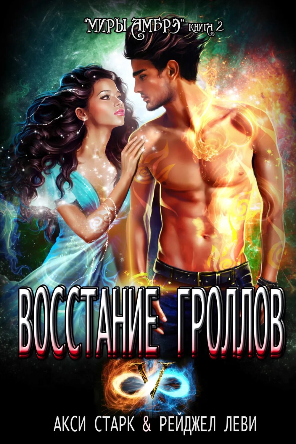 Восстание гроллов [Цифровая книга]