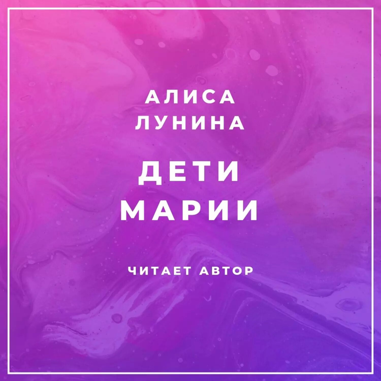 Дети Марии [Аудиокнига]