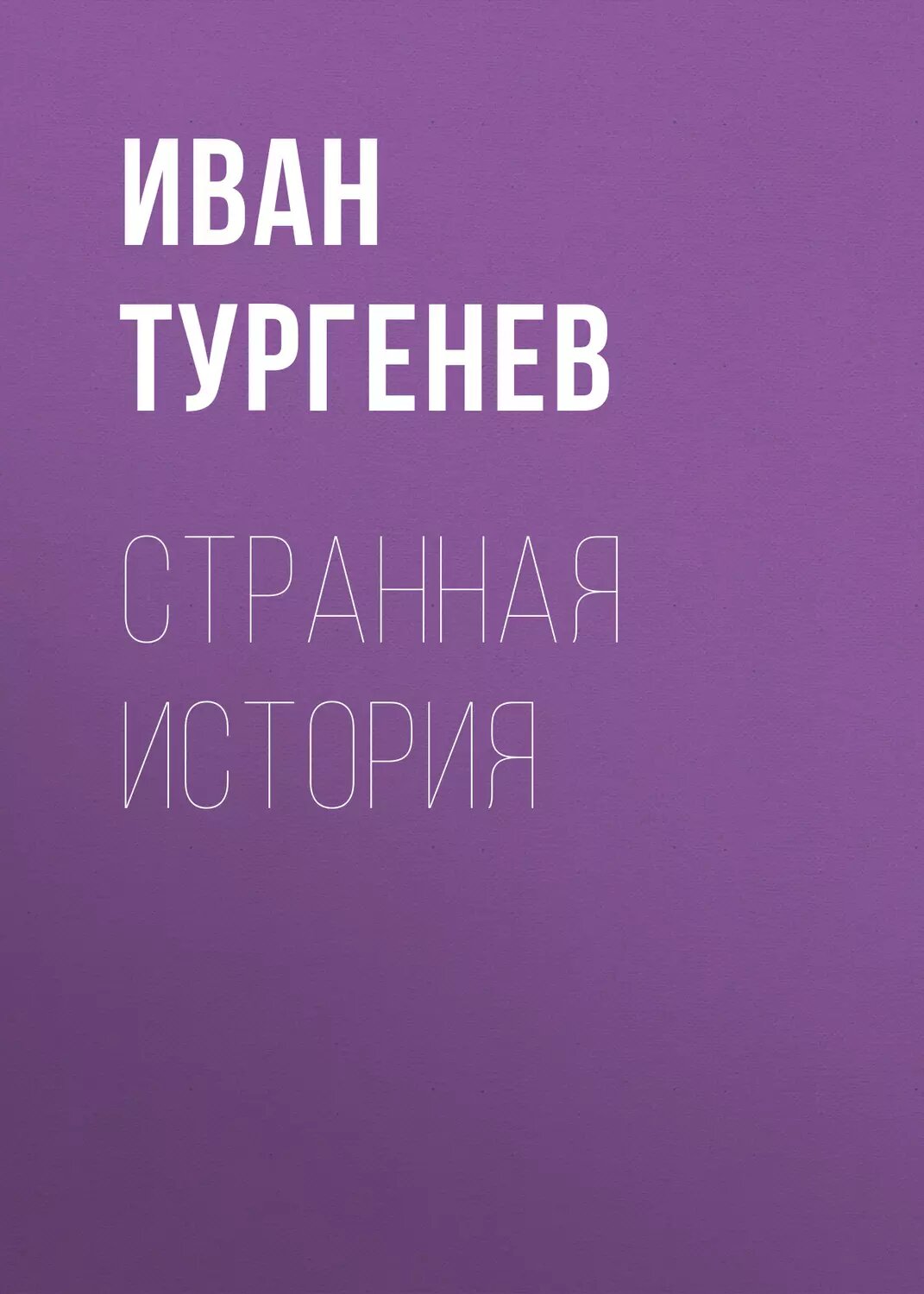 Странная история [Аудиокнига]