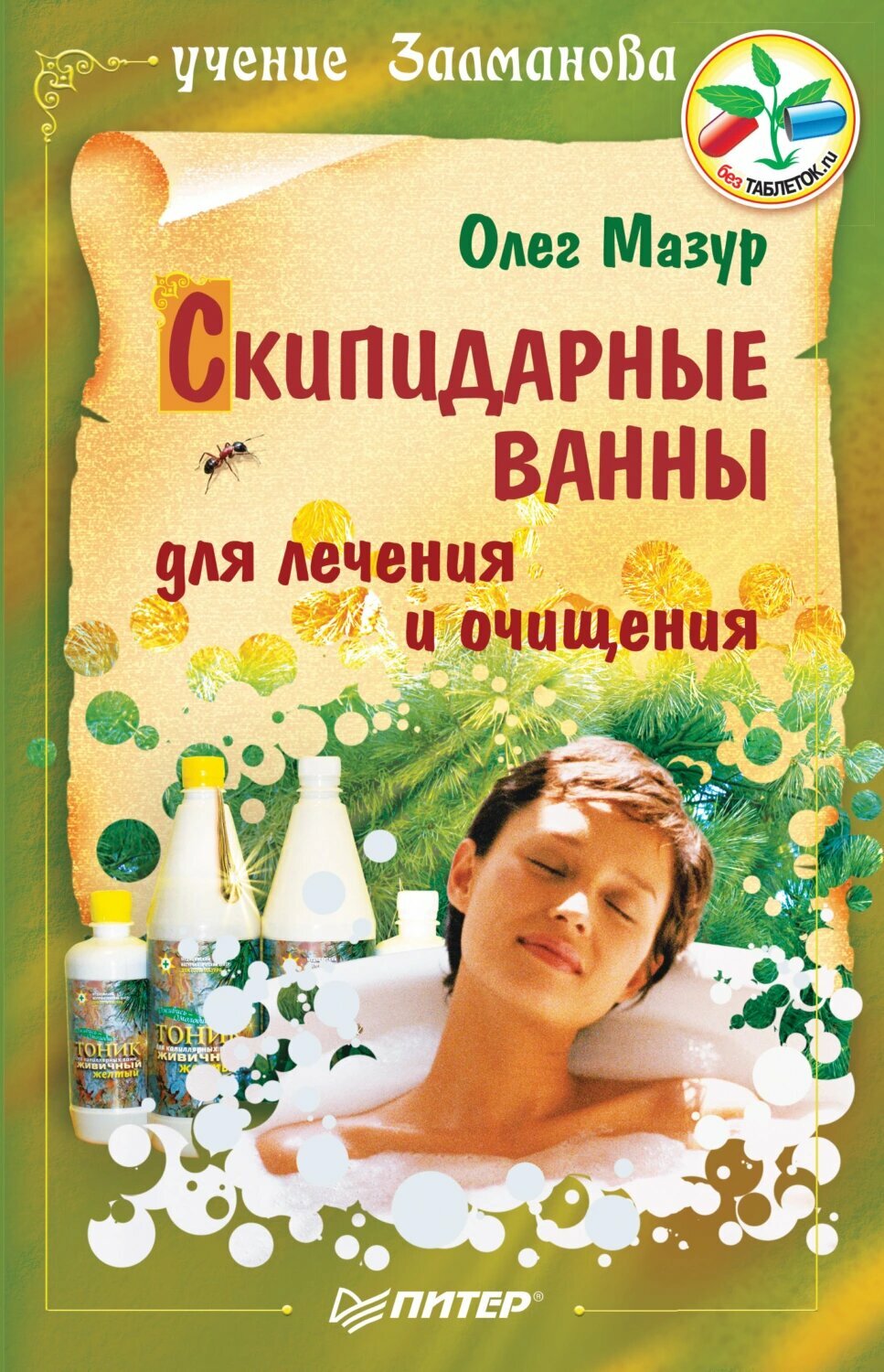 Скипидарные ванны для лечения и очищения. Учение Залманова [Цифровая книга]