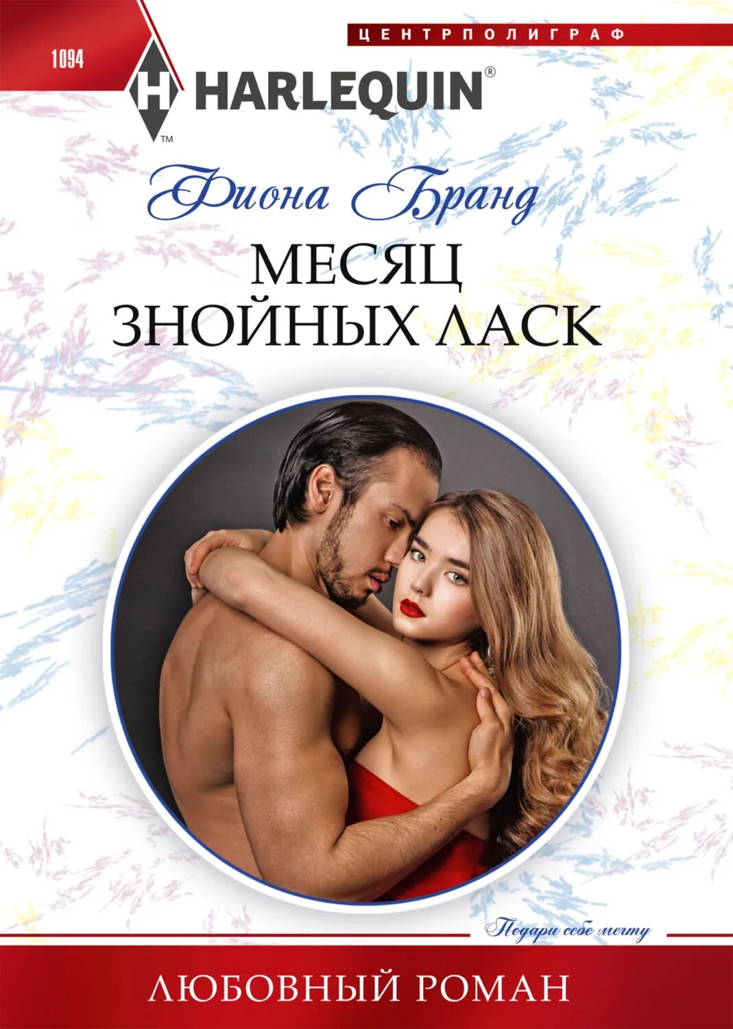 Месяц знойных ласк [Цифровая книга]