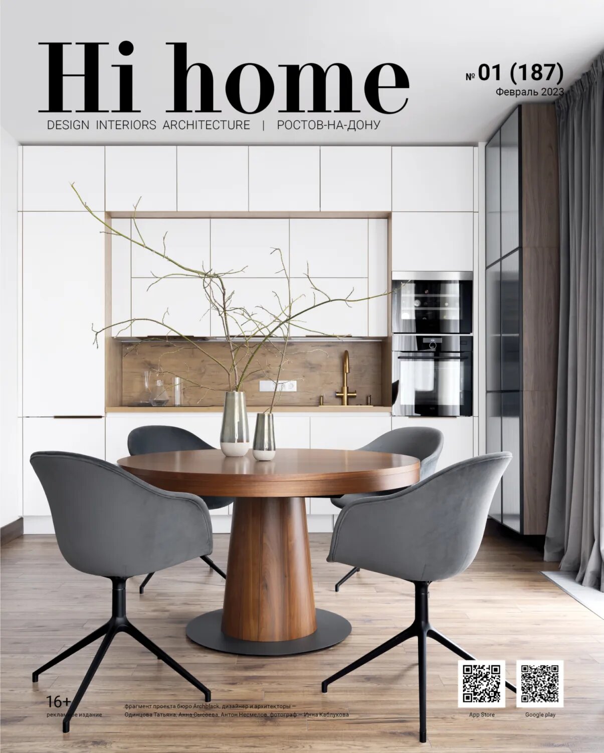 Hi home Ростов-на-Дону № 1 (187) Февраль 2023 [Цифровая книга]