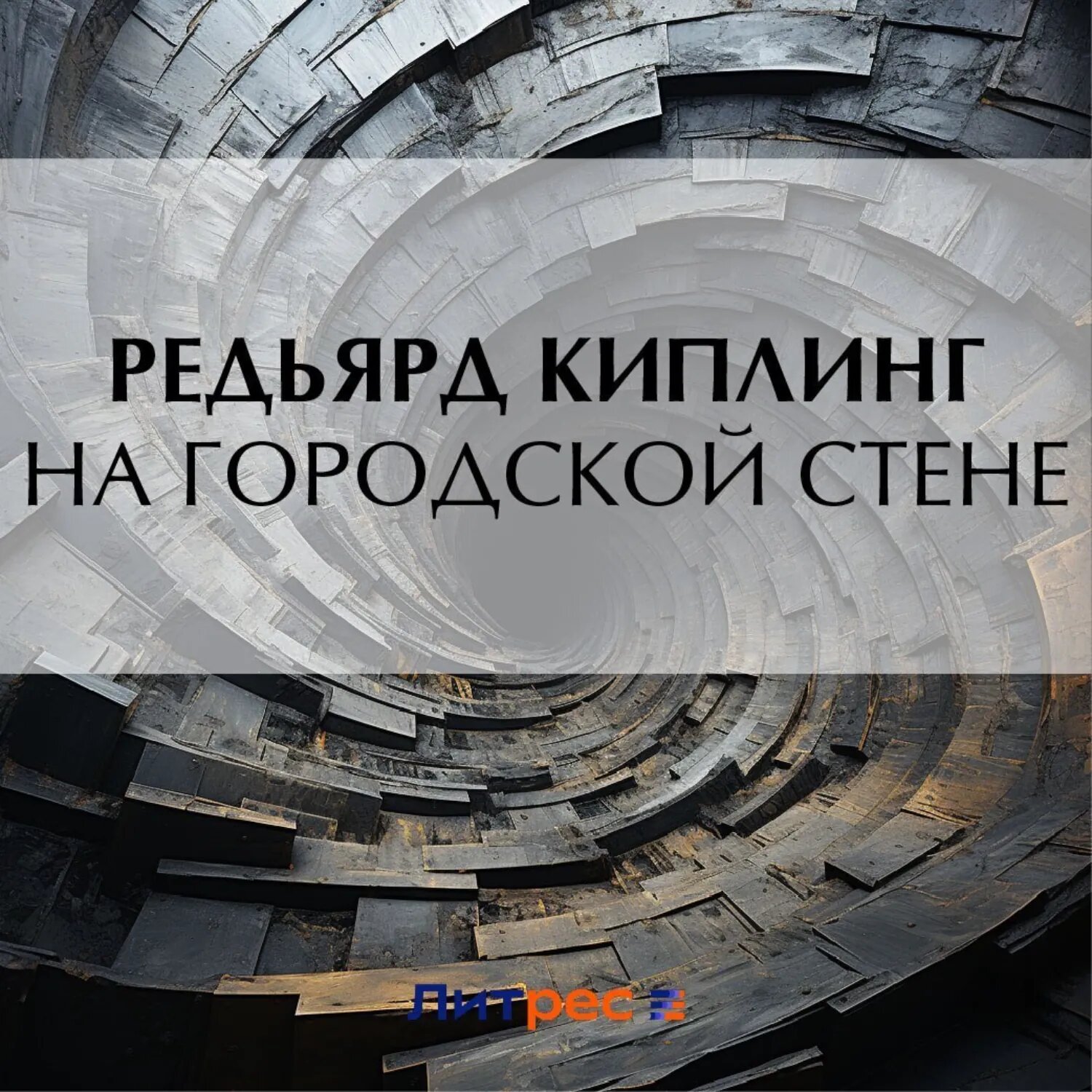 На городской стене [Аудиокнига]