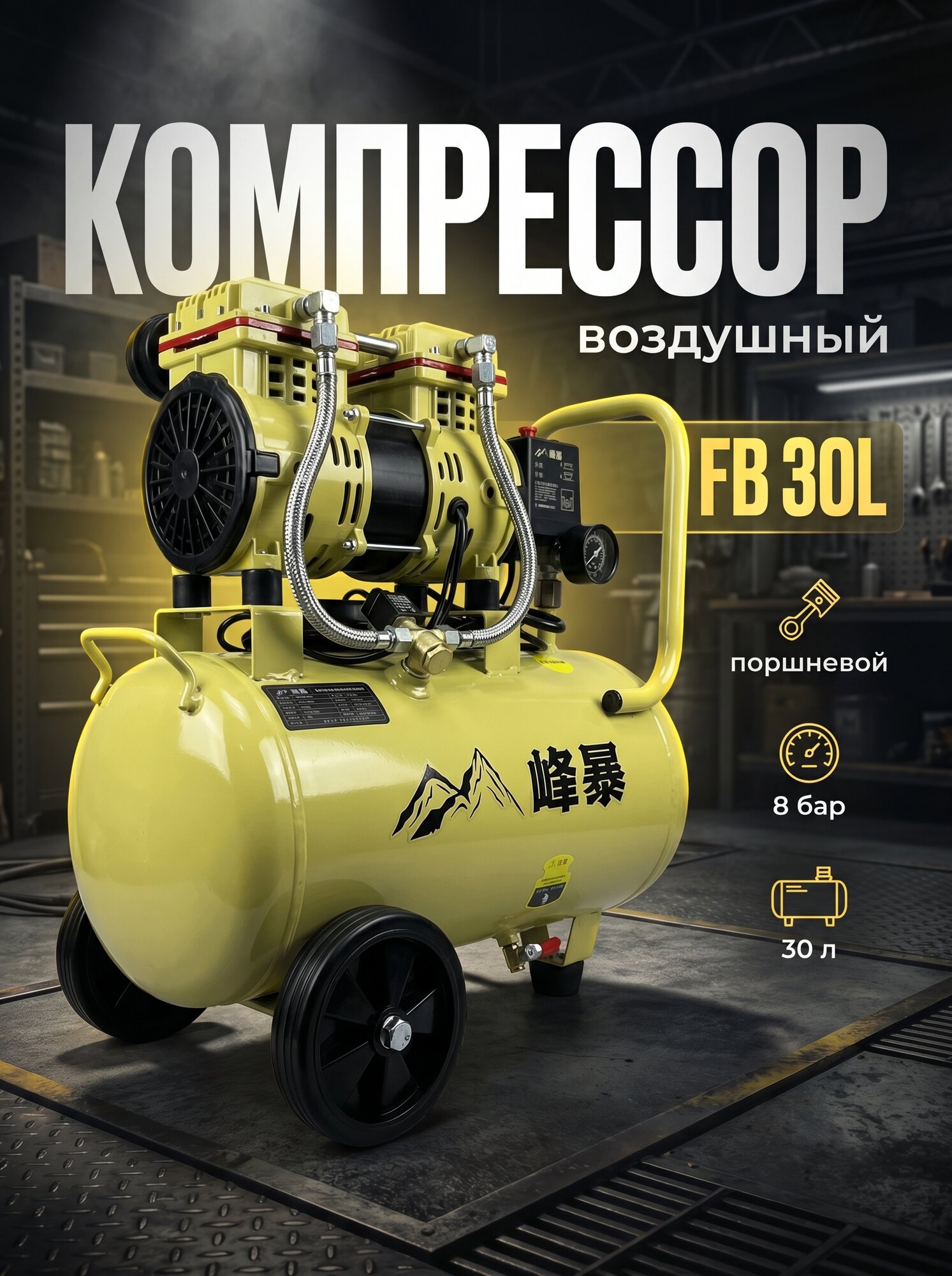 Компрессор Fengbao 30L, поршневой, электрический, 30 л, 3.5 л/сек