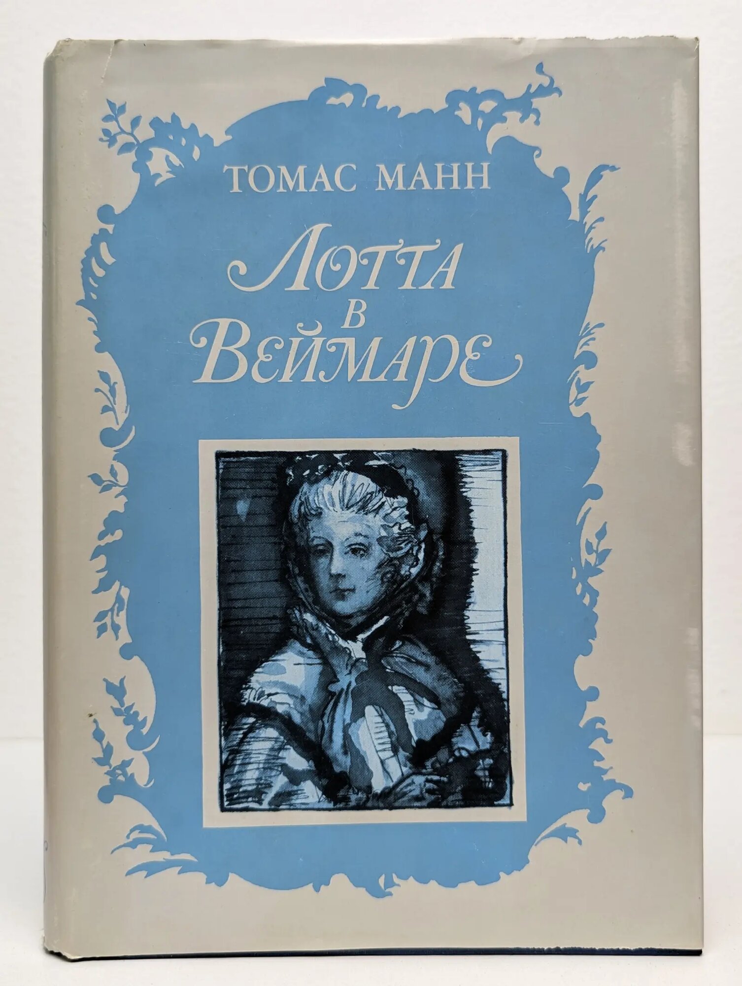 Лотта в Веймаре Манн Томас 1990