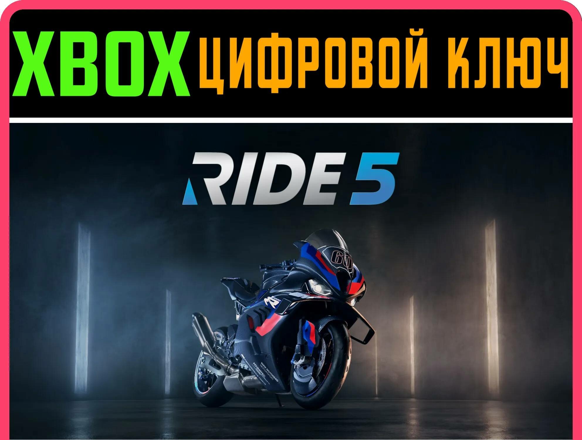 RIDE 5 XBOX X|S ключ | Работает на ваш акк | Игра навсегда | Быстрая доставка