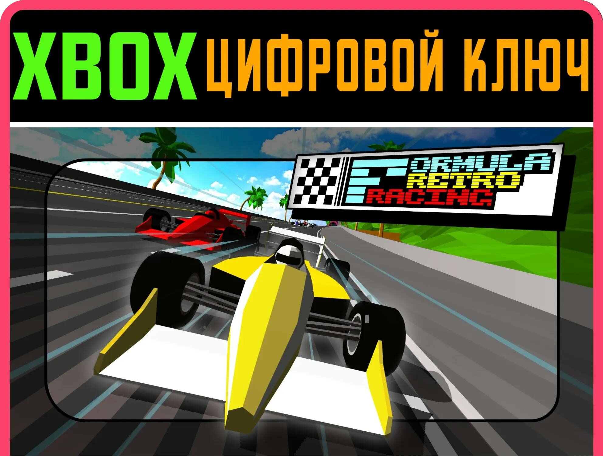 FORMULA RETRO RACING XBOX ONE/X|S ключ | Работает на ваш акк | Игра навсегда | Быстрая доставка