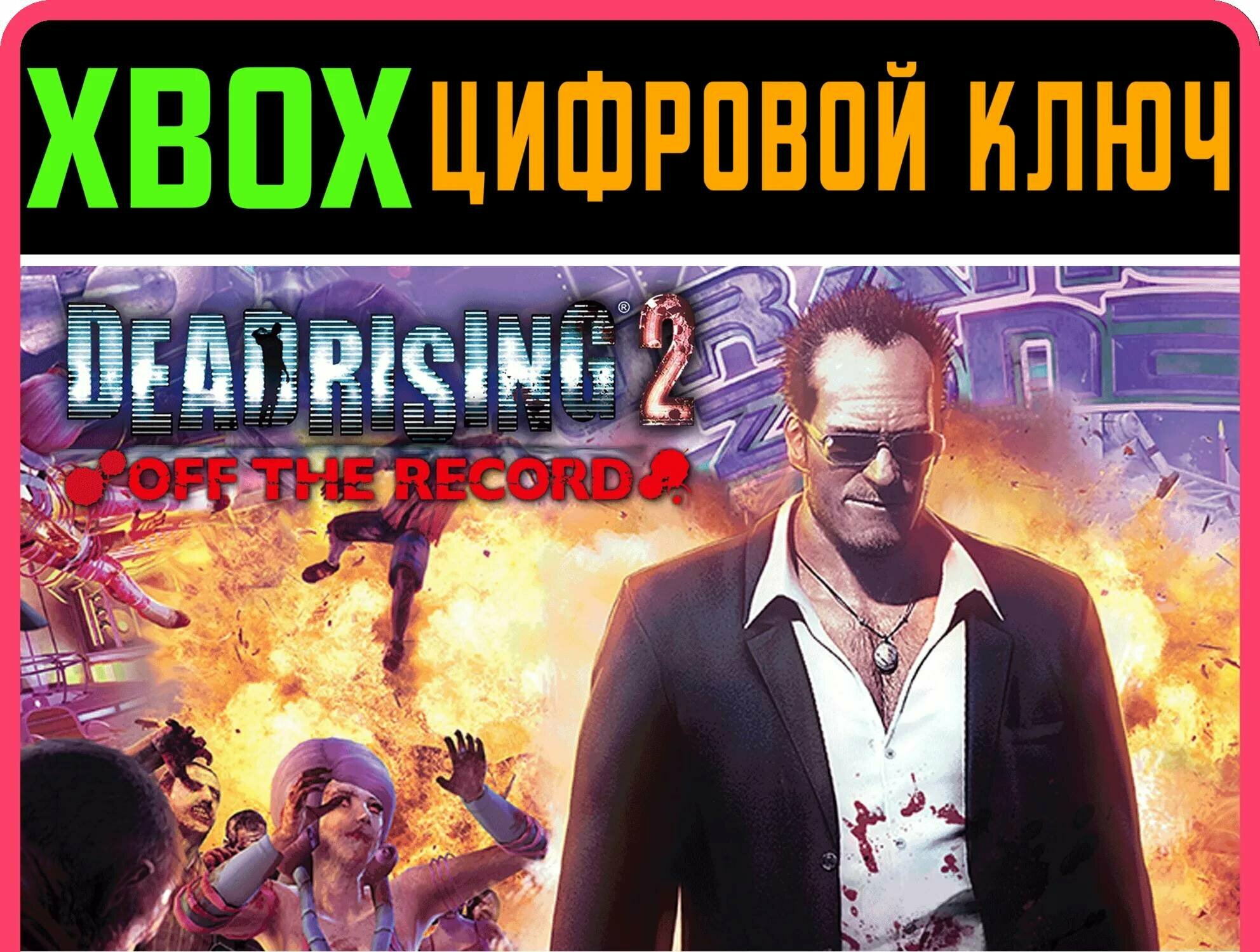 DEAD RISING 2 OFF THE RECORD XBOX ONE/X|S ключ | Работает на ваш акк | Игра навсегда | Быстрая доставка