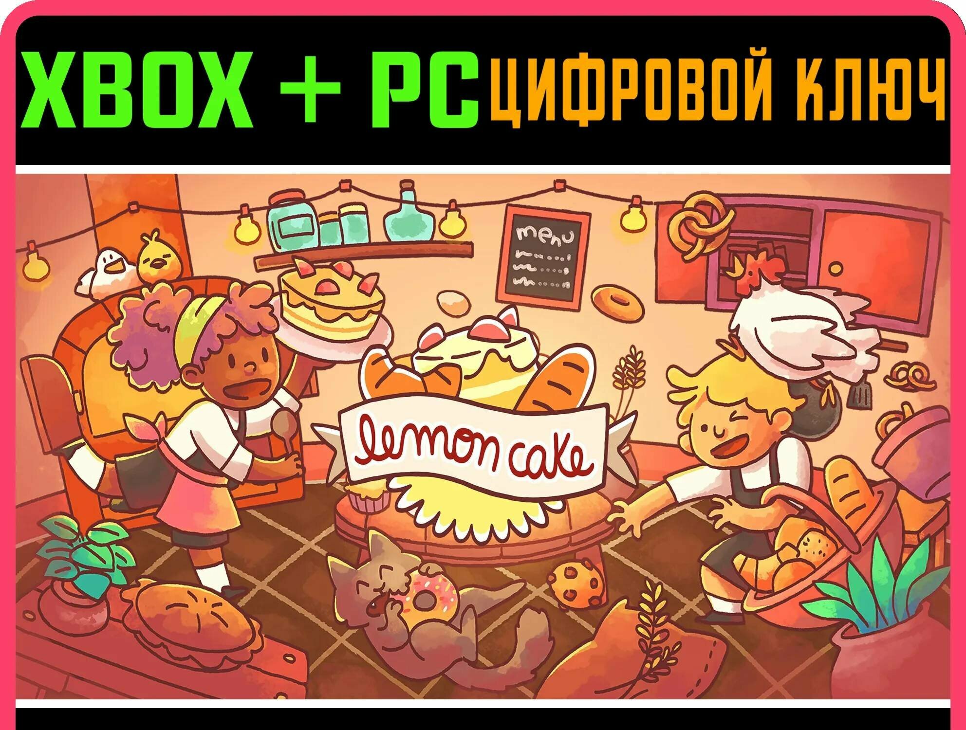 LEMON CAKE XBOX ONE/X|S+ПК ключ | Работает на ваш акк | Игра навсегда | Быстрая доставка