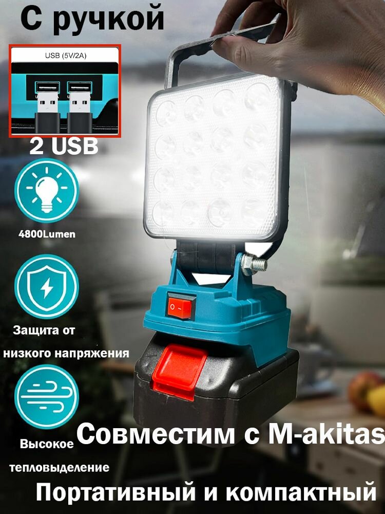 4-дюймовый светодиодный рабочий фонарь, совместимый с батареей Makita 18 В, портативный фонарик с двумя разъемами USB для кемпинга