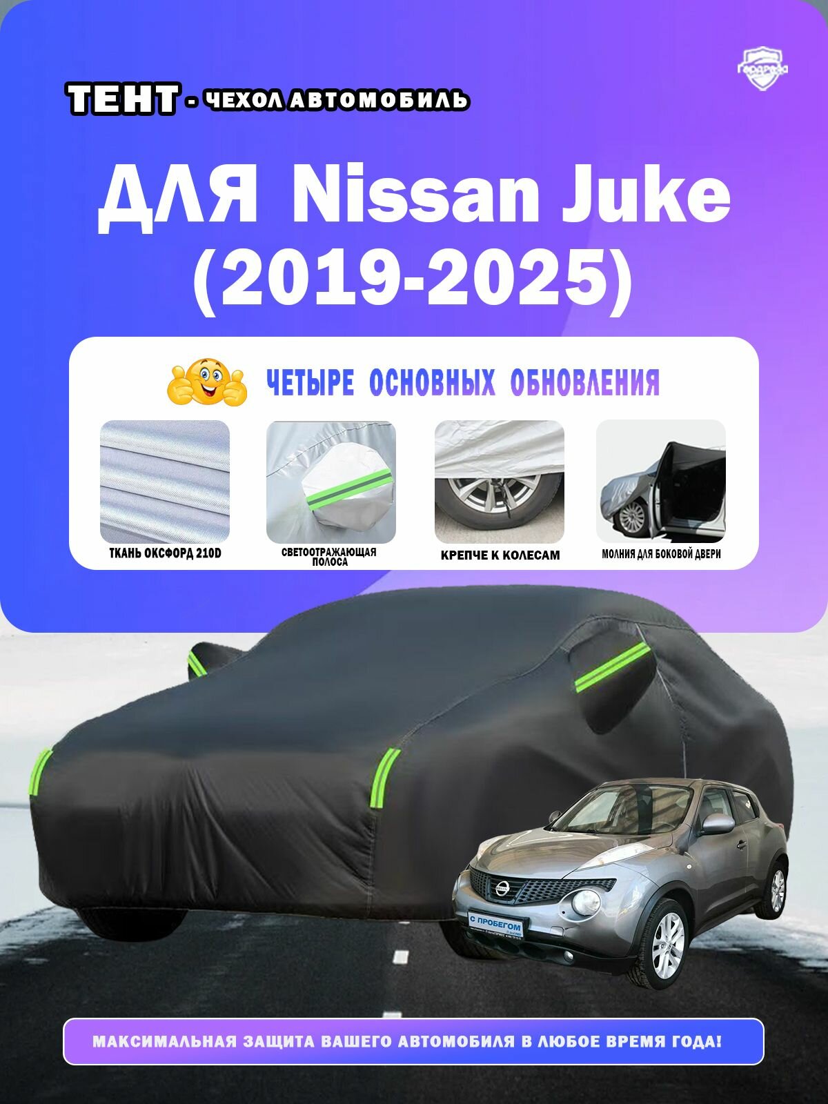 Чехол для Nissan Juke 2019-2025 — всепогодный водонепроницаемый чехол с отражающим покрытием и с карманами для зеркал