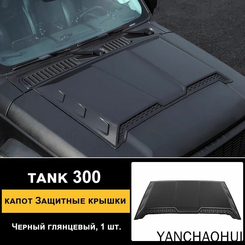 Чехол на капот Tank 300 — защита от механических повреждений, грязи и непогоды, быстрая установка без инструментов