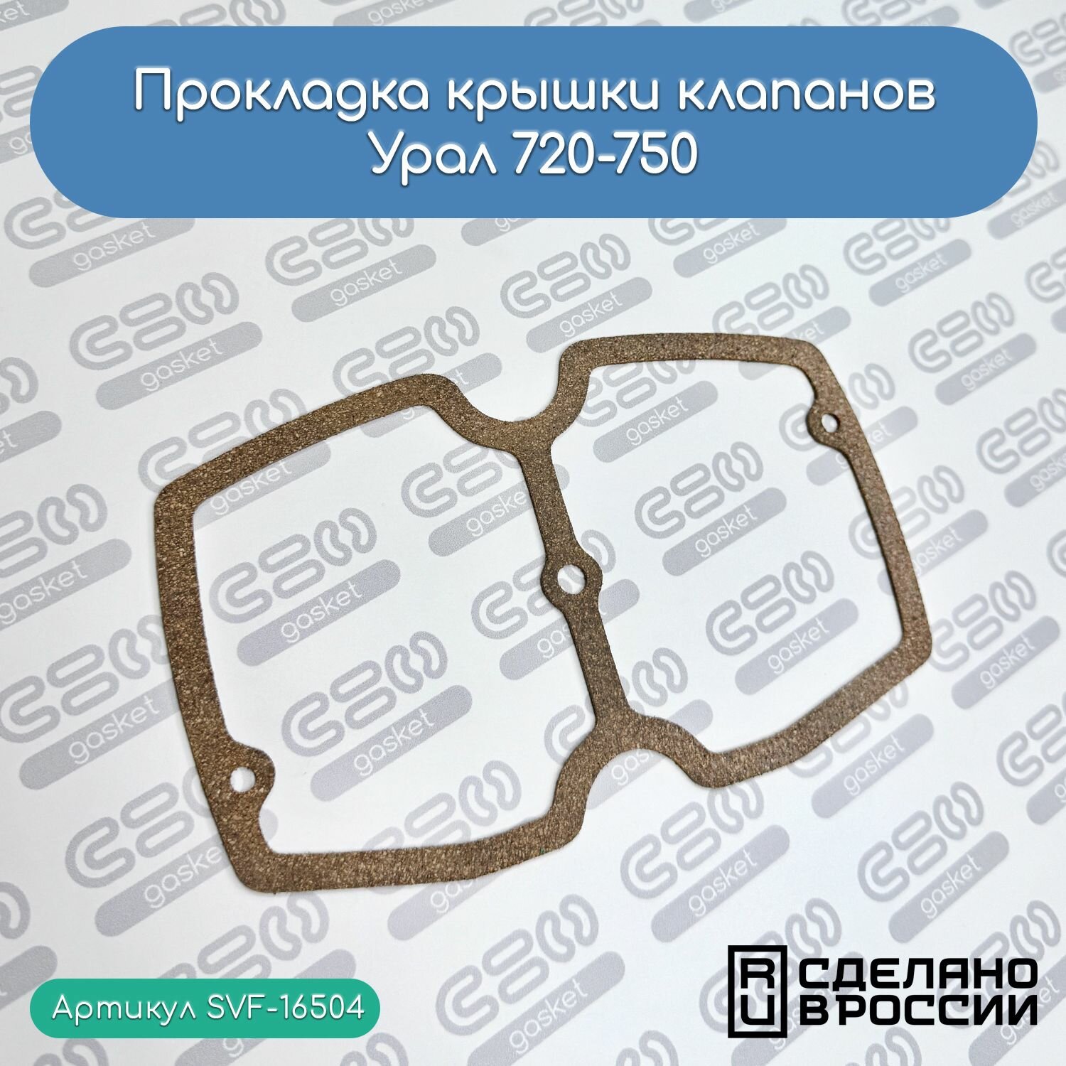 Прокладка крышки клапанов для мотоциклов Урал 720-750