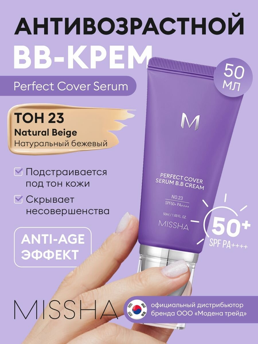 MISSHA Тональный BB крем для лица M Perfect Cover Serum тон 23 натуральный бежевый, антивозрастной SPF 50, 50 мл