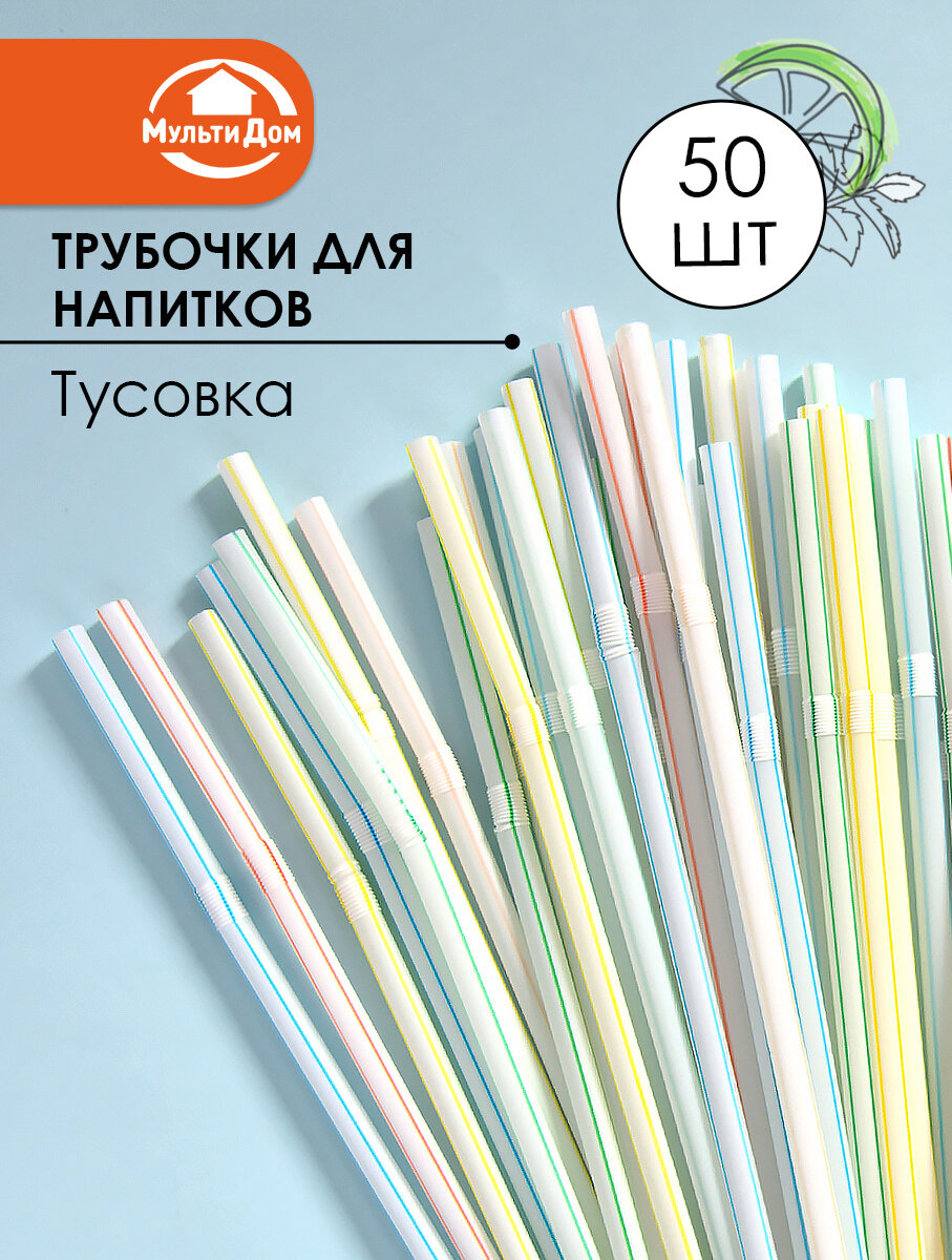 Трубочки "Тусовка", для коктейля, разноцветные, пластик, 50 штук