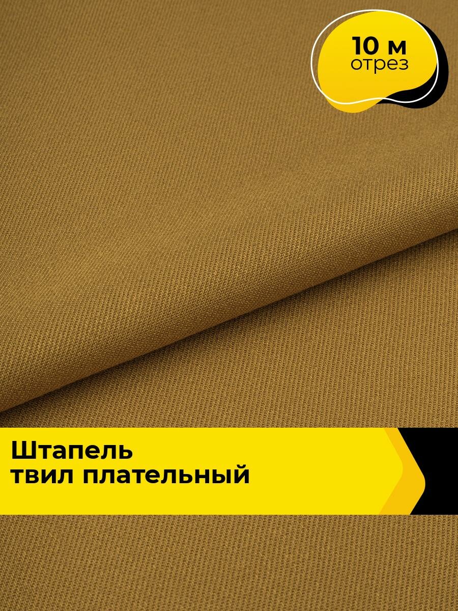 Ткань Штапель твил плательный для шитья и рукоделия, отрез 10 м*145 см, цвет желтый