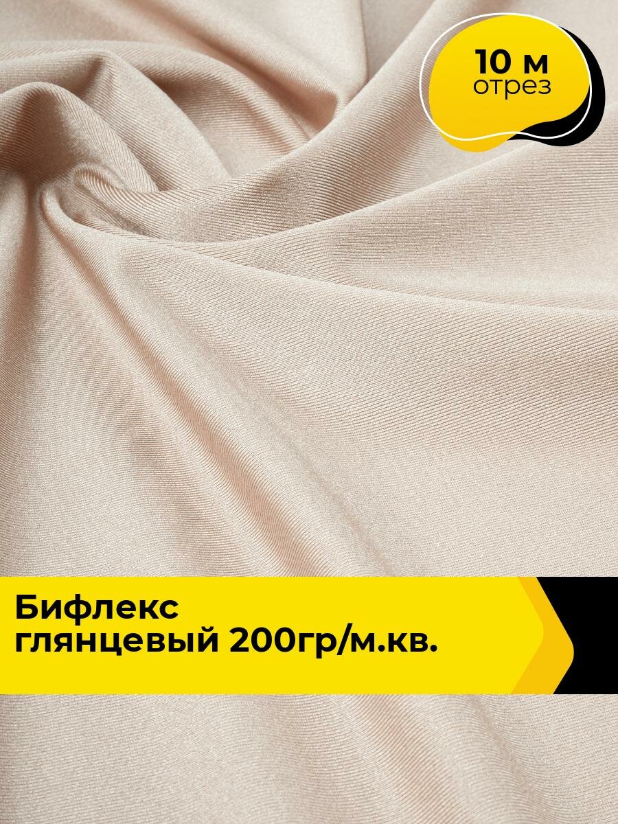 Ткань Бифлекс для шитья спортивных костюмов и купальников, отрез 10 м*150 см, цвет бежевый
