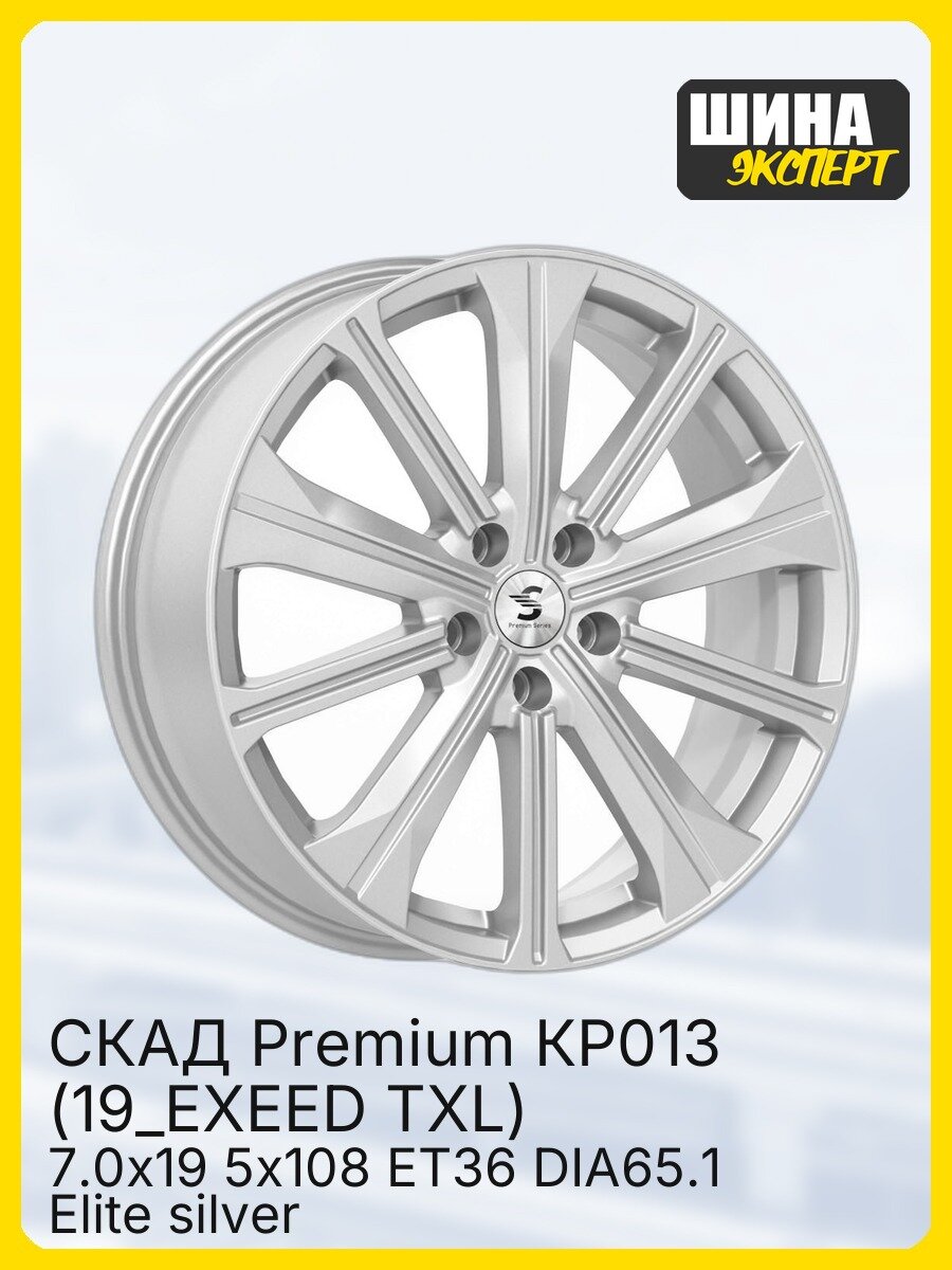 Диск литой СКАД Premium КР013 (19EXEED TXL) 7,0\R19 5*108 ET36 d65,1 Elite silver [4210215] <С> Fb max 700 kg