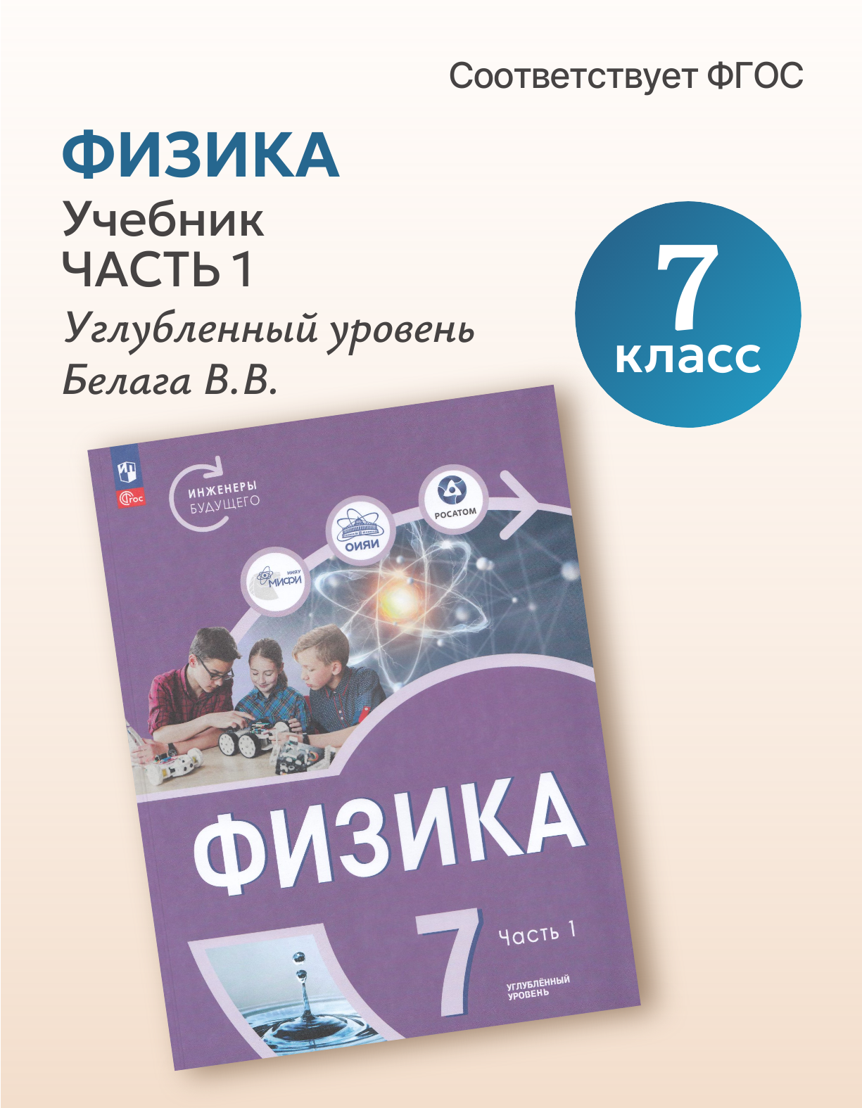 Физика. 7 класс. Углубленный уровень. Учебник. Часть 1, 2026, автор Белага В. В.