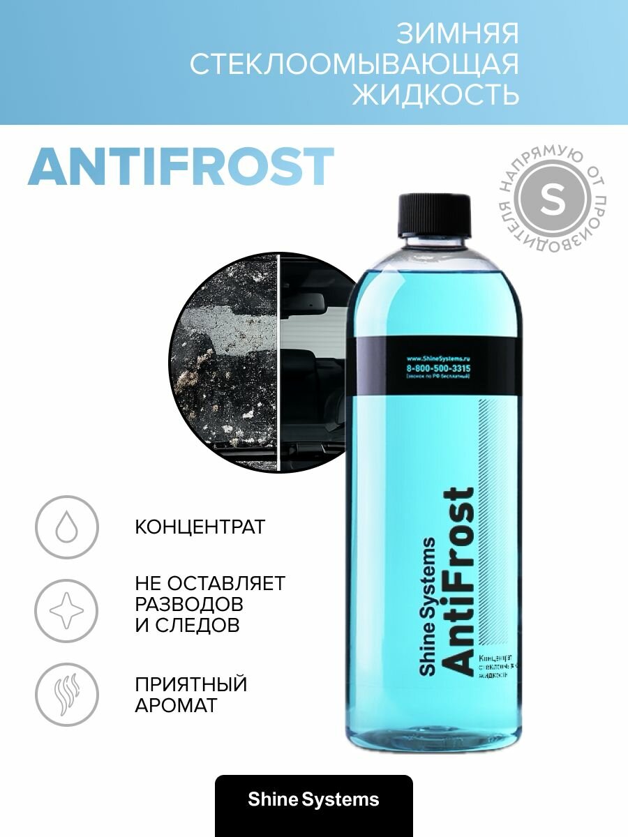 Концентрат стеклоомывающей жидкости зимний Shine Systems AntiFrost, 750 мл SS662