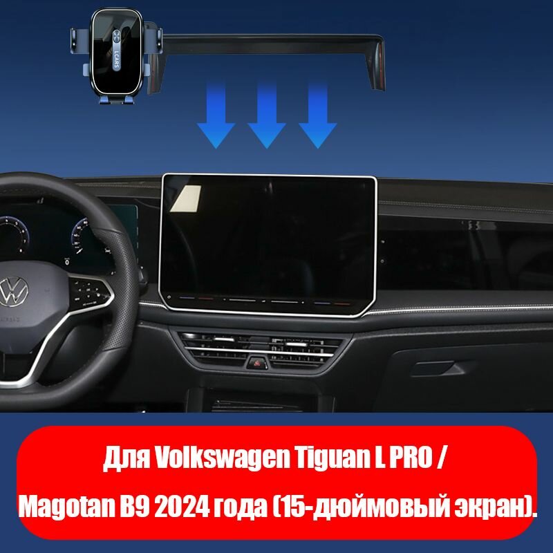 Магнитный держатель телефона для Volkswagen Tiguan L PRO, Magotan B9 2024 (15 дюймов) в воздуховод без сверления