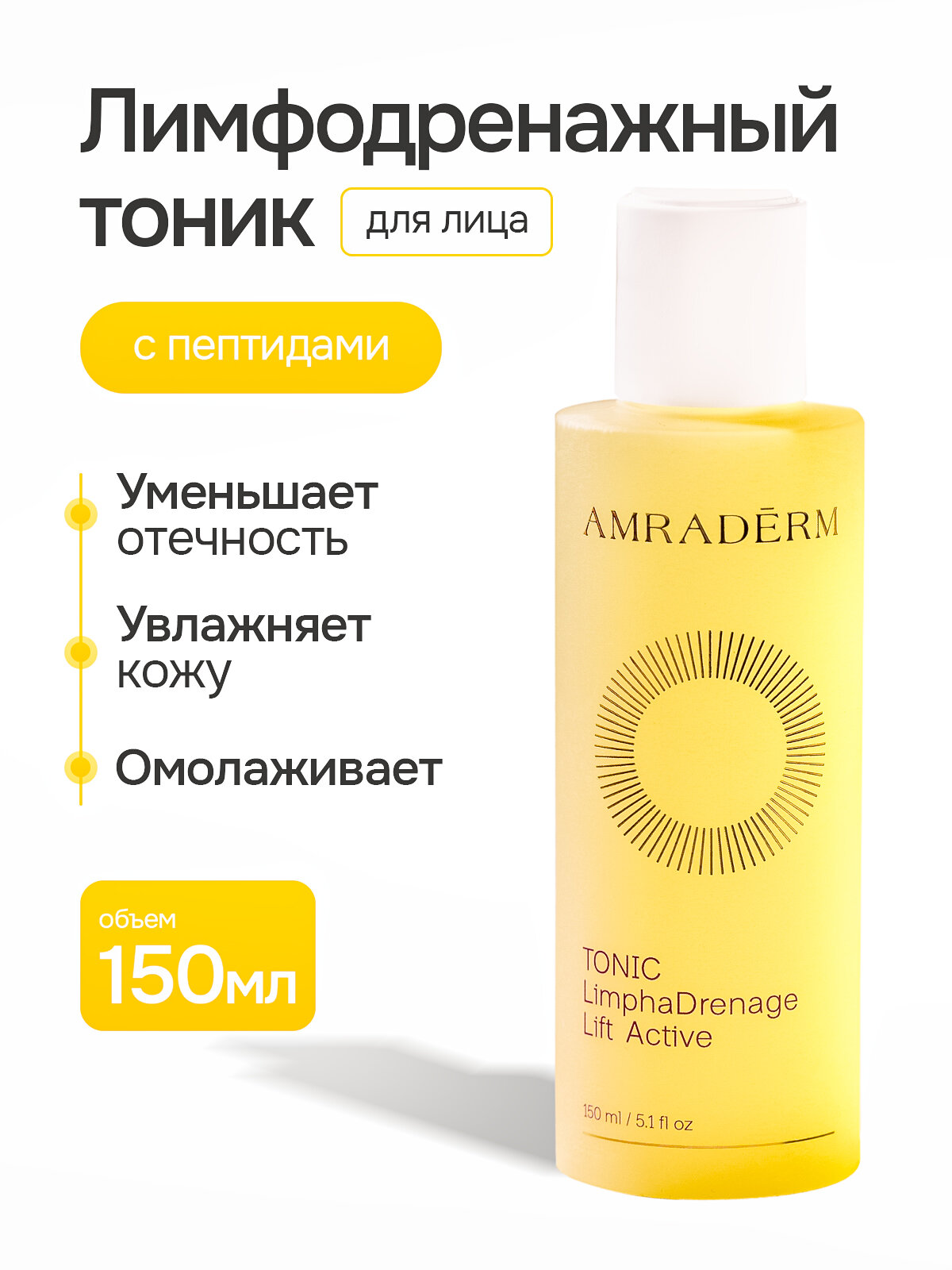 Amraderm Тоник для лица с лимфодренажным эффектом, 150 мл