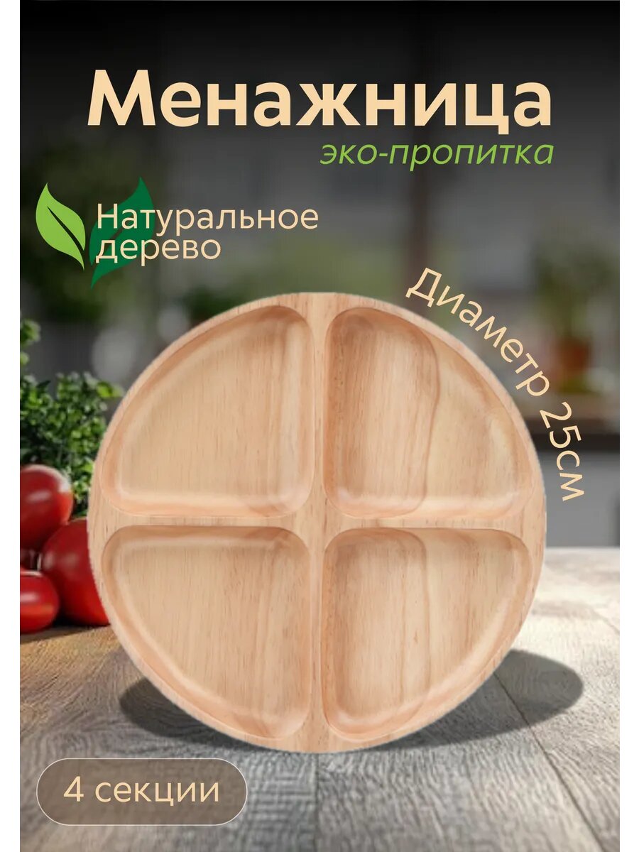 Менажница круглая из натурального дерева 4 секции 25 см
