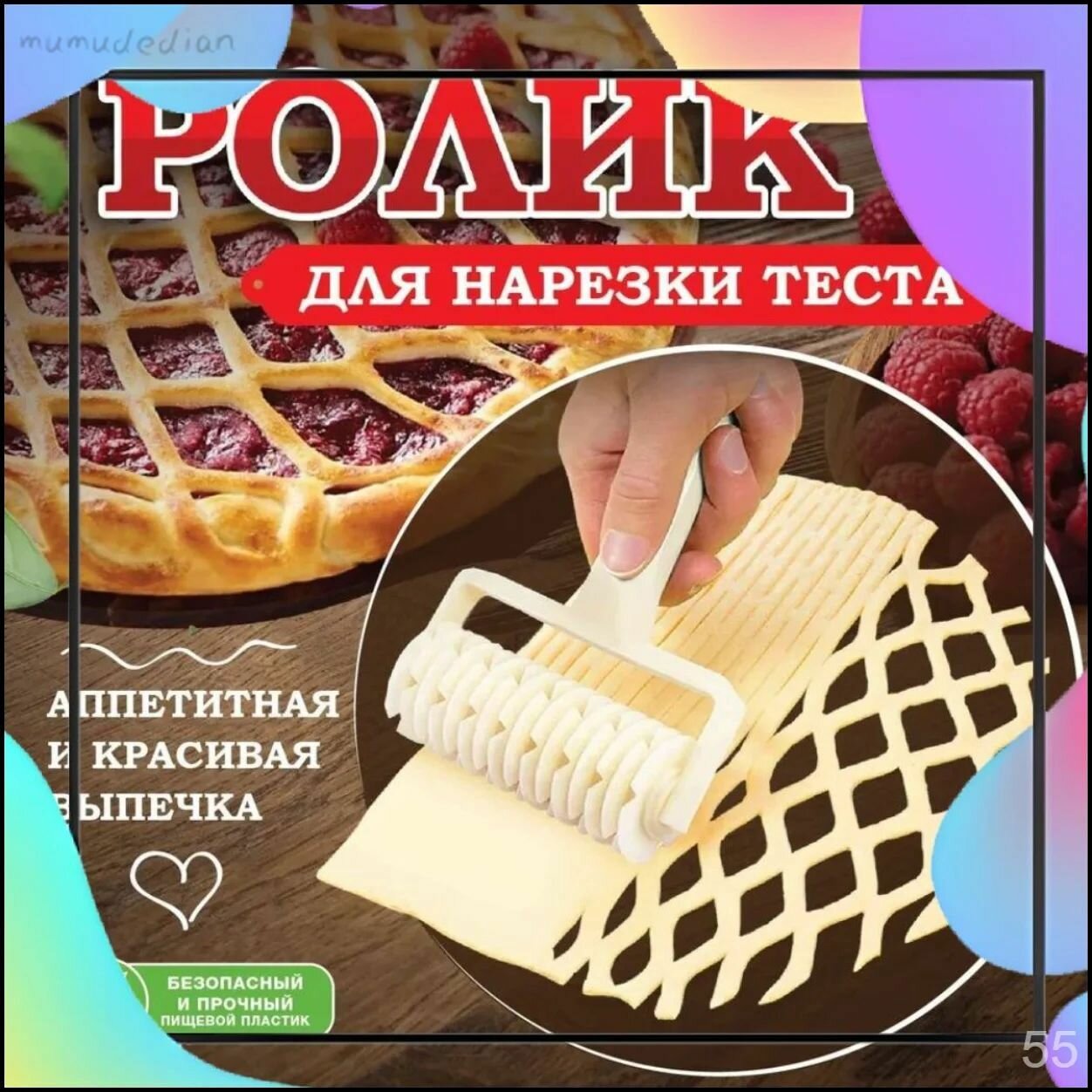 Ролик для теста, 20 см х 12 см, 1 предм.