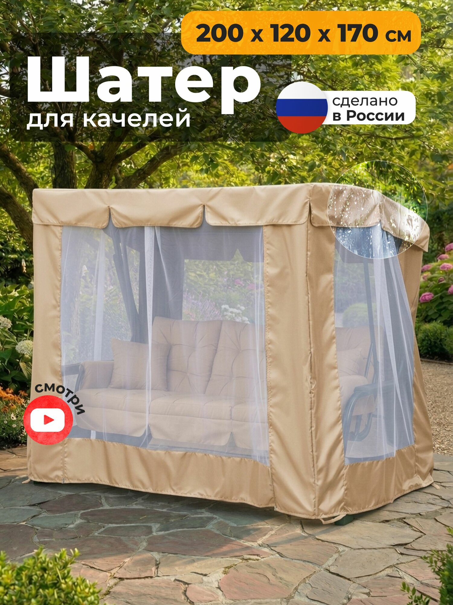 Тент шатер JEONIX с москитной сеткой для садовых качелей 200х120х170 см, бежевый
