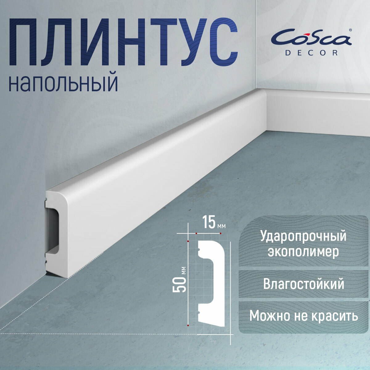 Плинтус 10 штук. PX013 50х15 Cosca 2000мм Экополимер, ударопрочный