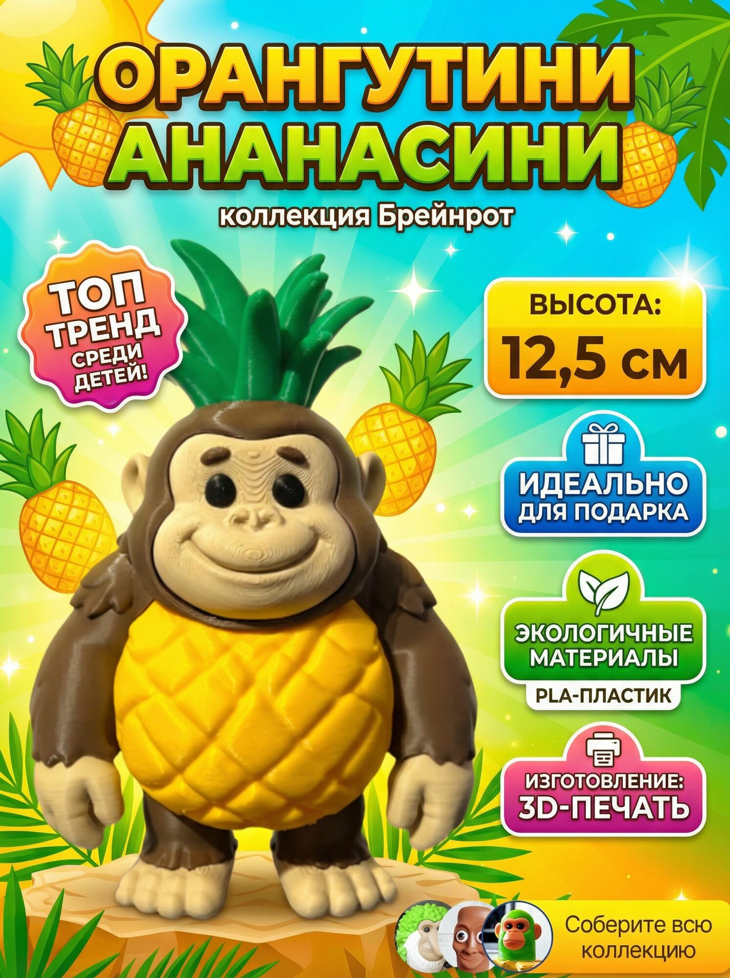Фигурка Орангутини Ананасини брейнрот персонаж 12,5 см, мем-игрушка, 3D-печать, коллекционная фигурка, уникальный интерьерный декор