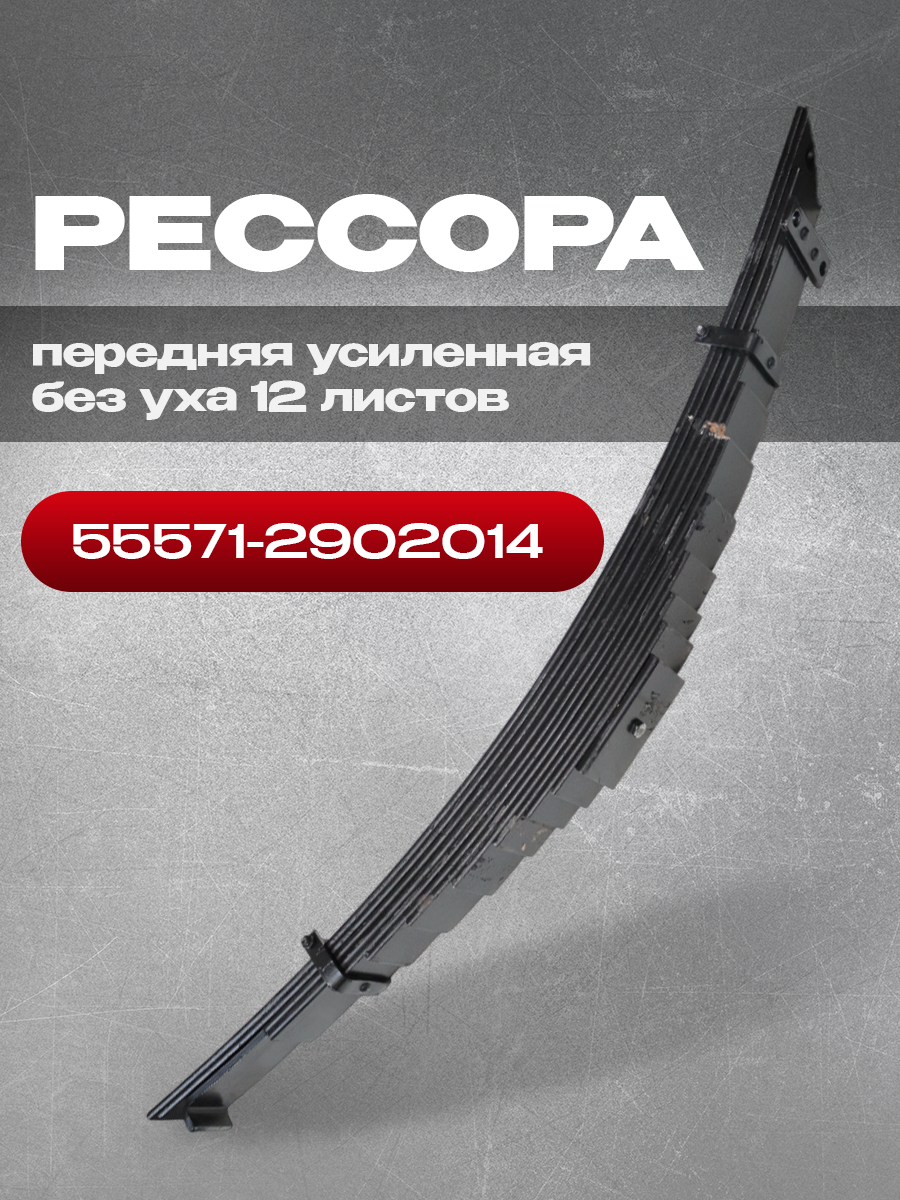 Рессора 55571-2902014 урал передняя усиленная без уха 12 листов