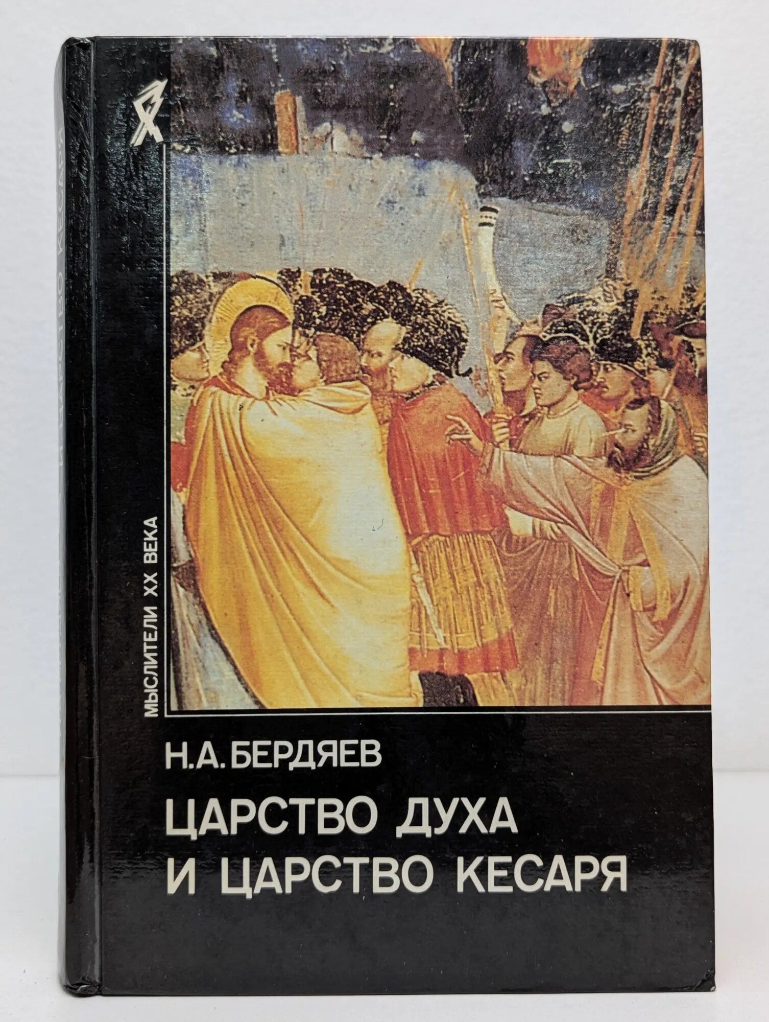Царство Духа и царство Кесаря Бердяев Николай Александрович 1995