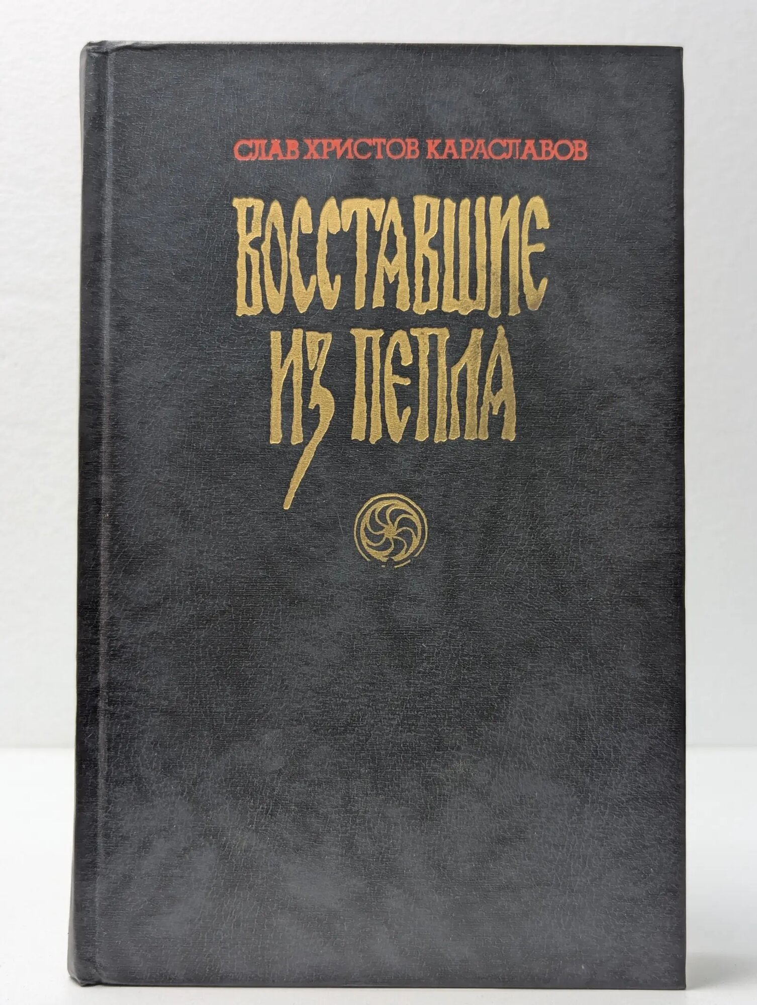 Восставшие из пепла Караславов Слав Христов 1990