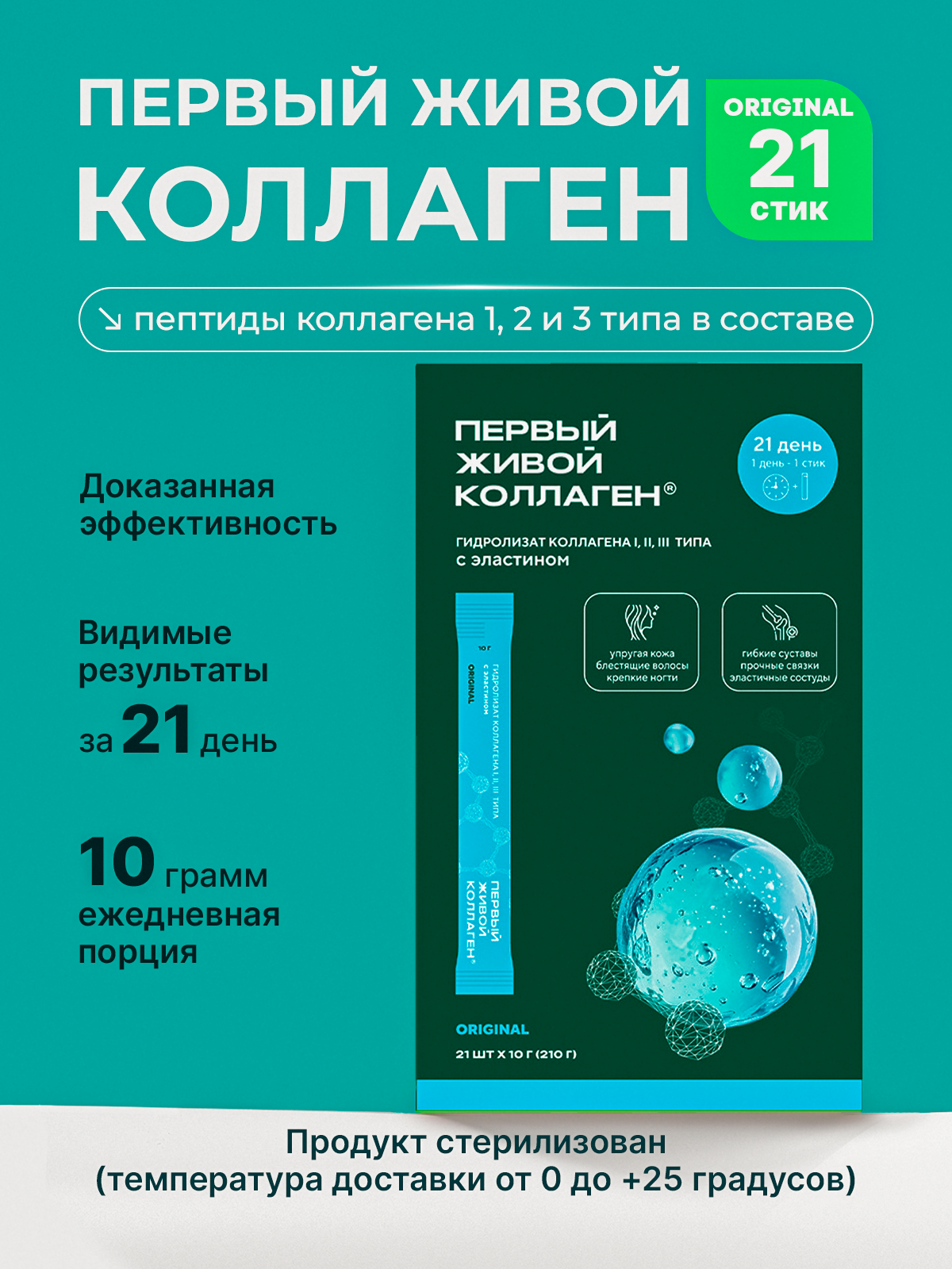 Первый Живой Коллаген в стиках ORIGINAL, 21 стик курс на 21 день