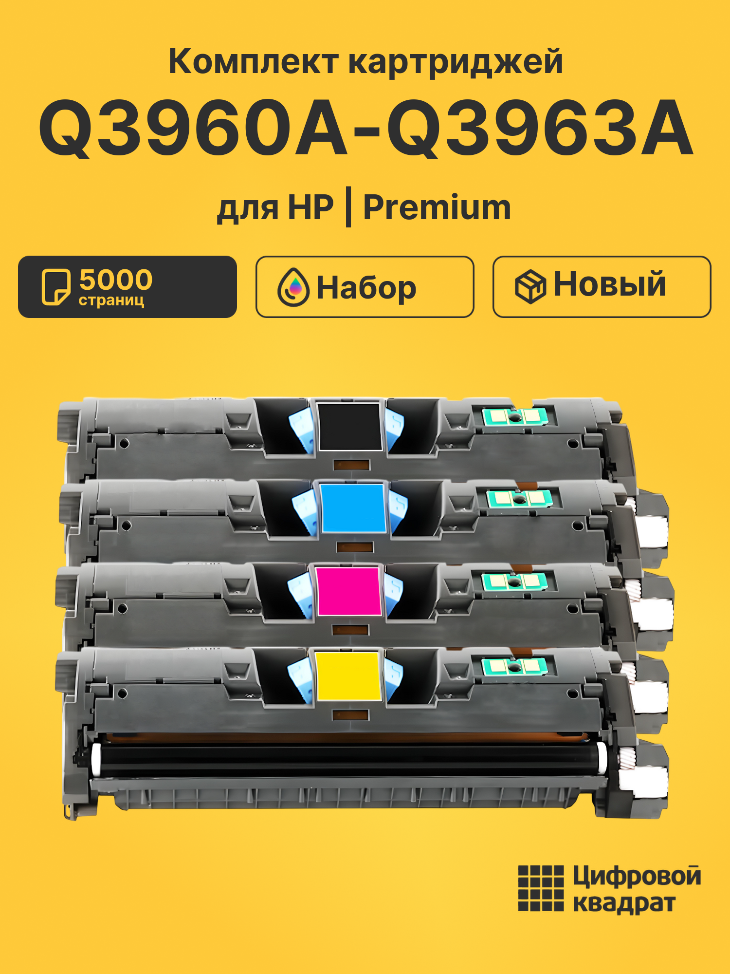Картриджи Q3960A-Q3963A для принтеров HP LJ 2550L, LJ 2550LN, LJ 2550N, LJ 2820, LJ 2840